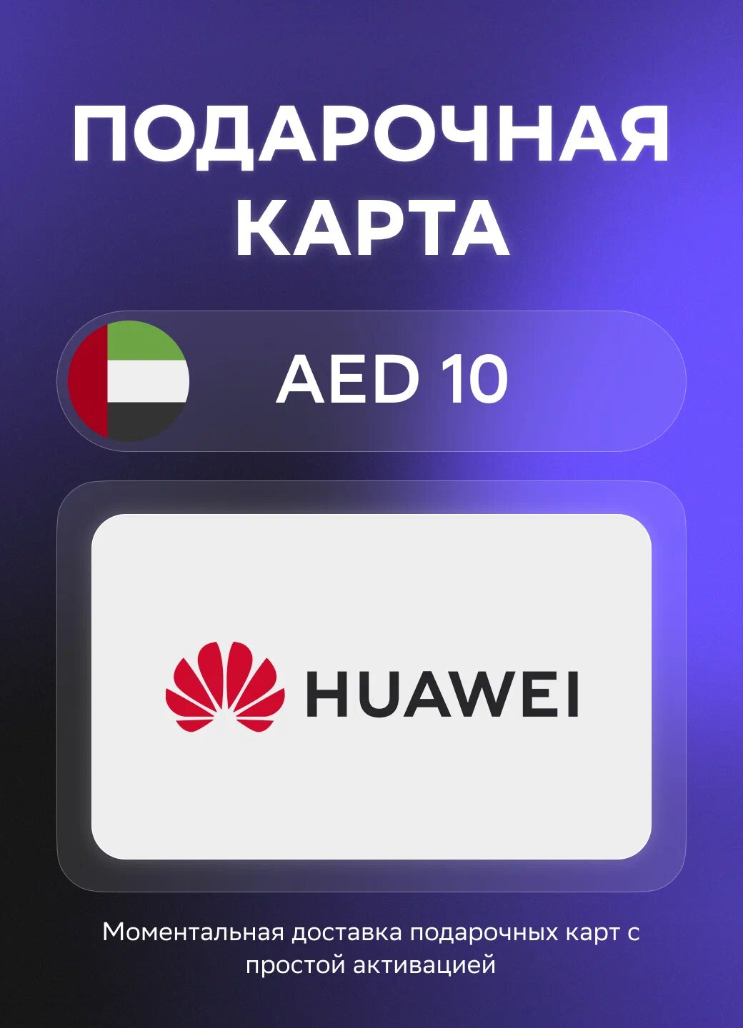 Подарочная карта HUAWEI на 10 Дирхам | ОАЭ | Оригинальный код