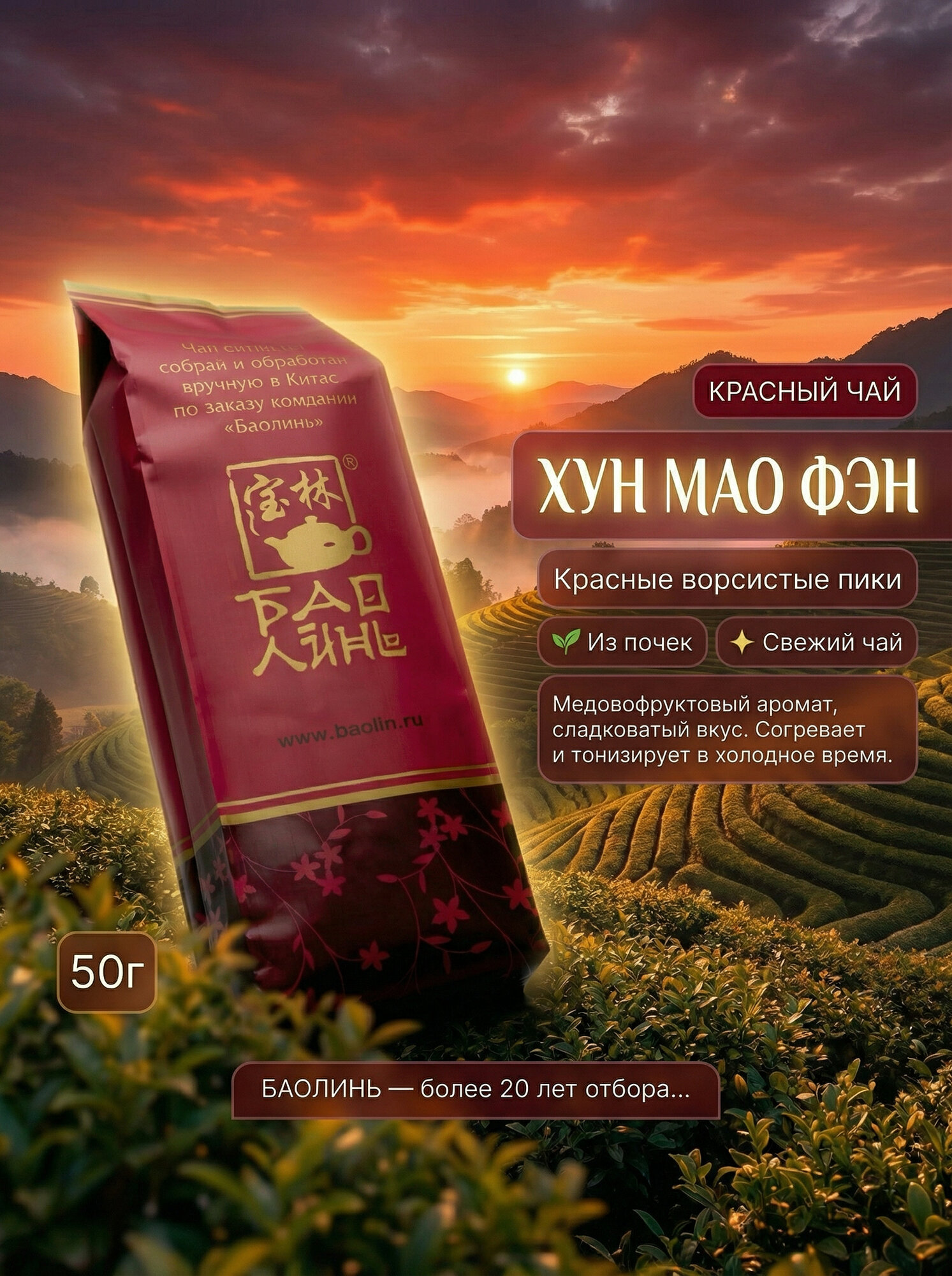 Чай красный. Красные ворсистые пики (Хун Мао Фен). 50 гр.