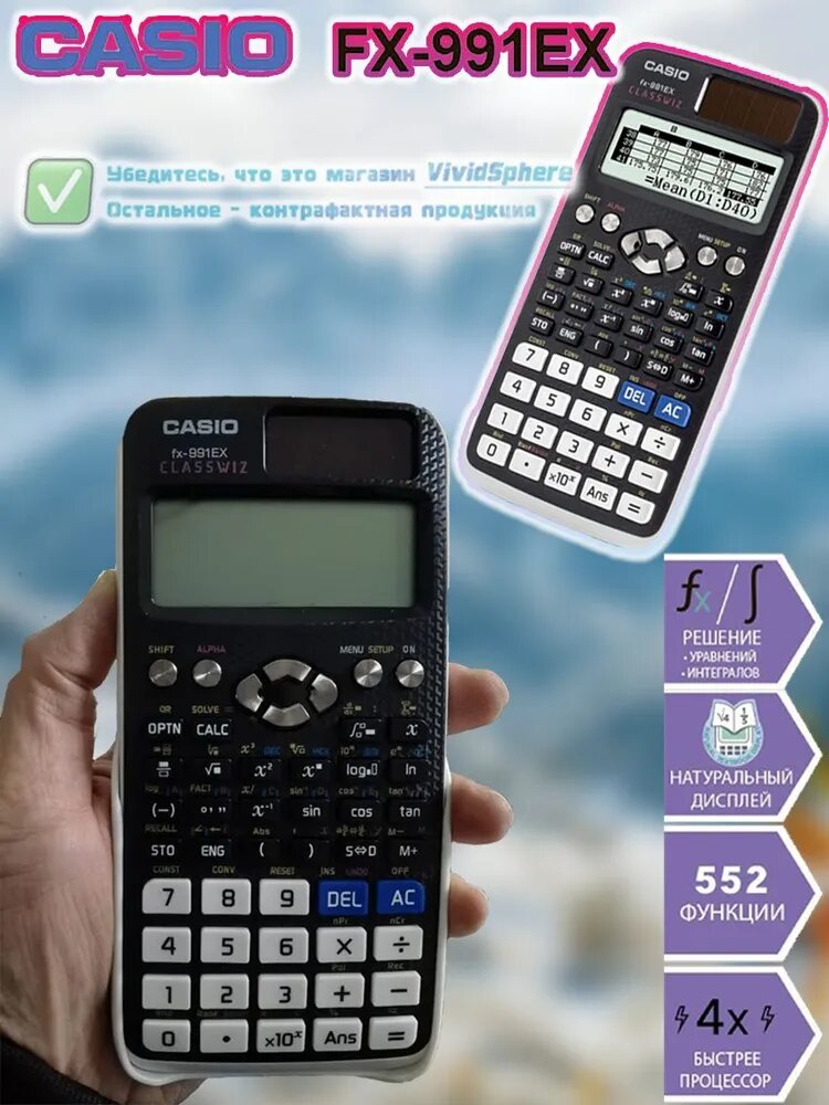 Калькулятор CASIO FX-991EX инженерный, научный, 552 функции, солнечная панель