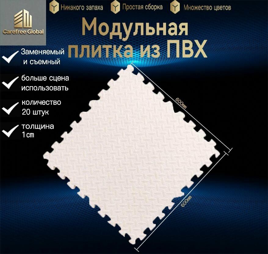 Модульная ПВХ плитка,600 х 600, 20штук