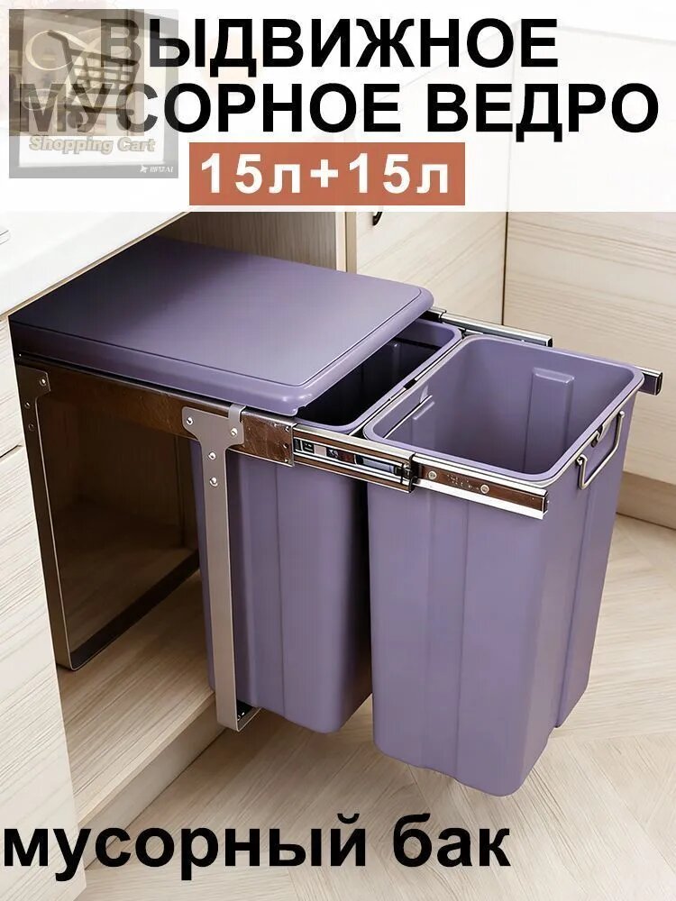 Выдвижное мусорное ведро 15л+15л для кухни, с выдвижным механизмом, пластиковое