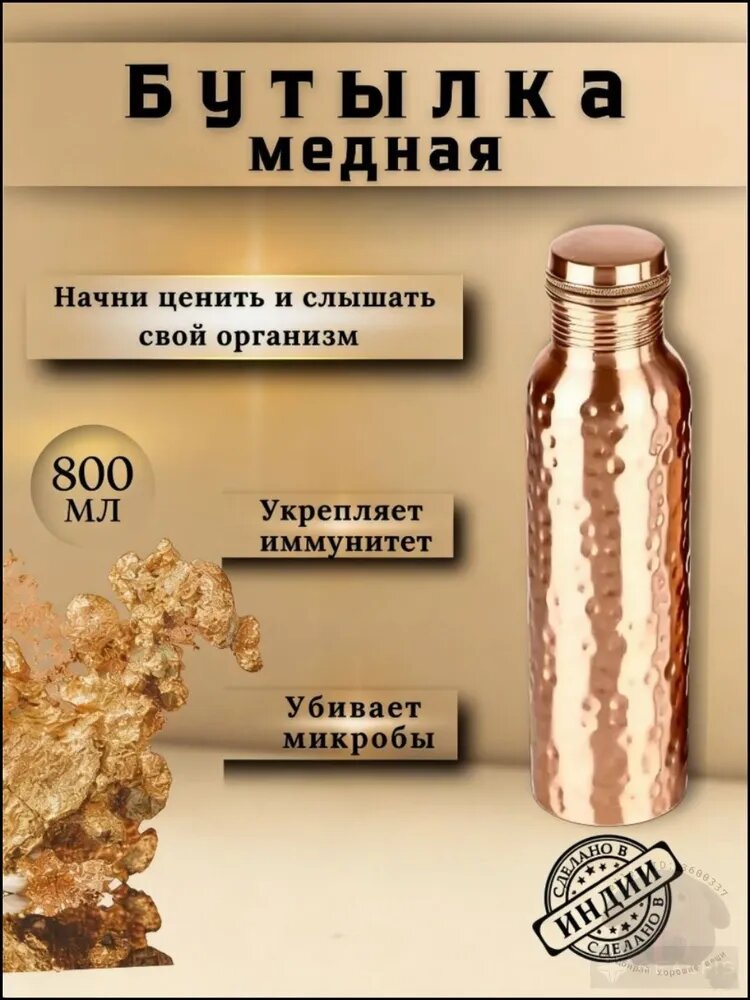 Медная бутылка для воды 0.8 л с эффектом ряби, медная, 1 шт, Индия