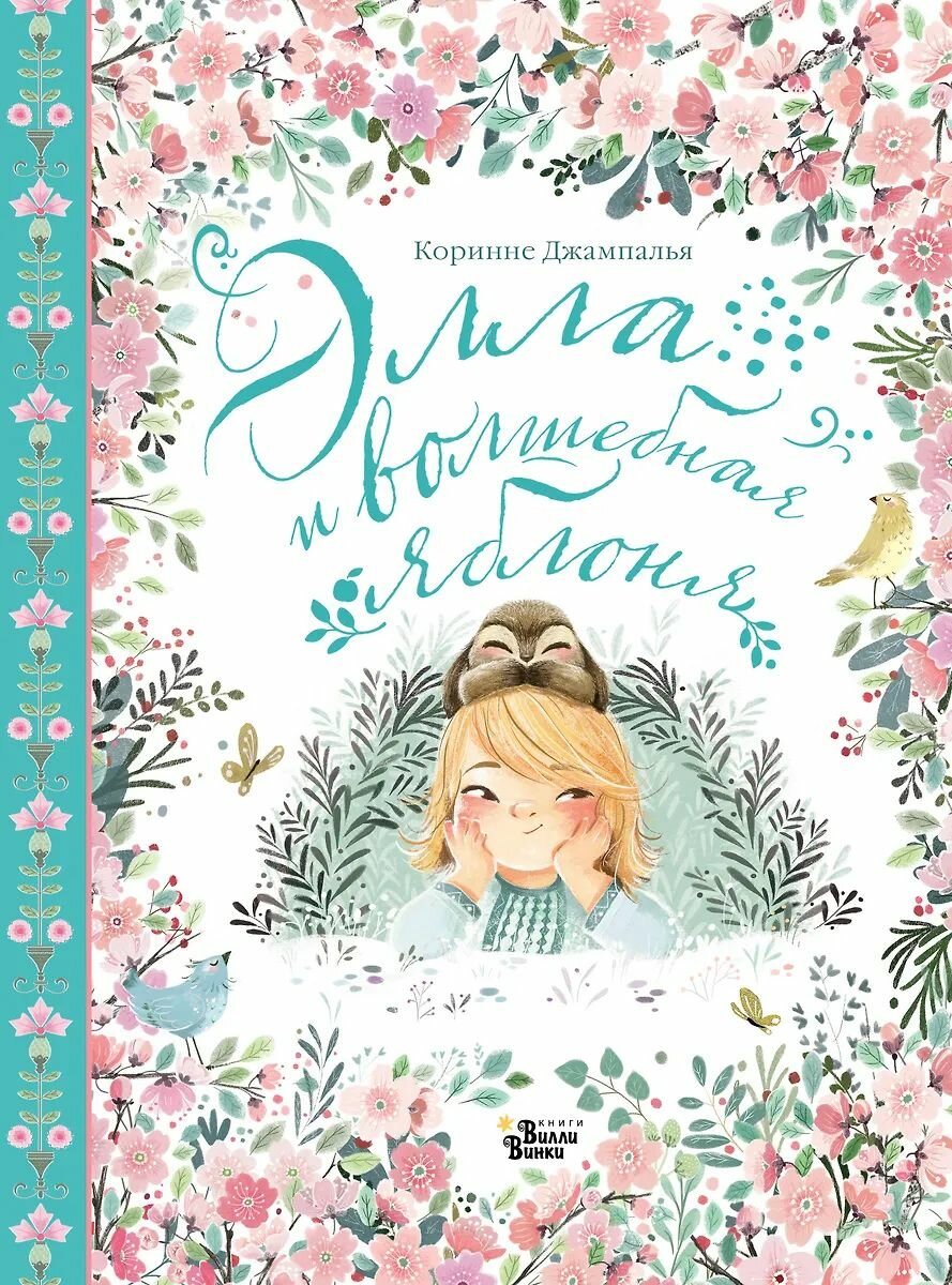 Детская книга АСТ Элла и волшебная яблоня, К. Джампалья, 2024 г