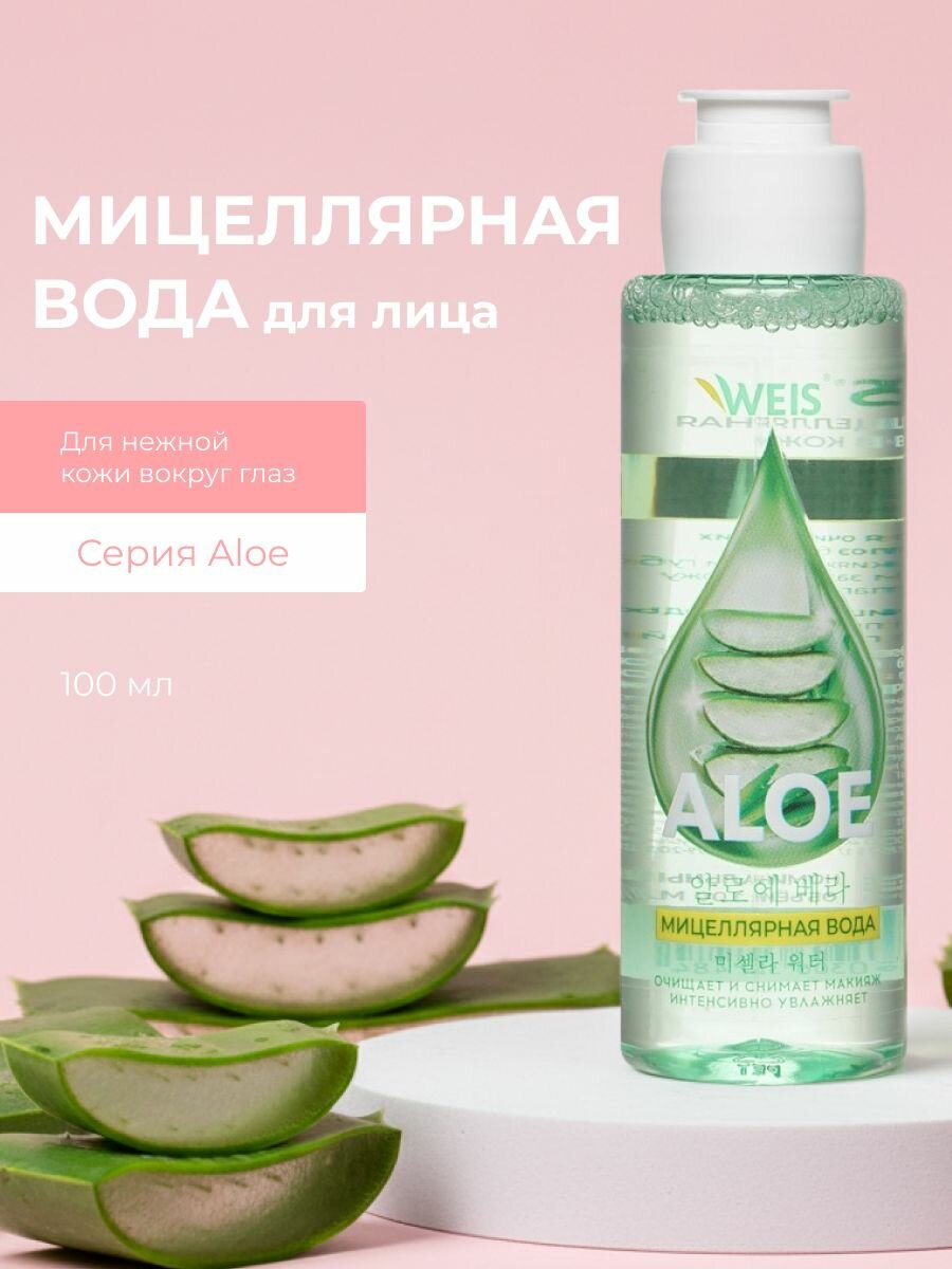 Мицеллярная вода для лица WEIS Aloe 100мл