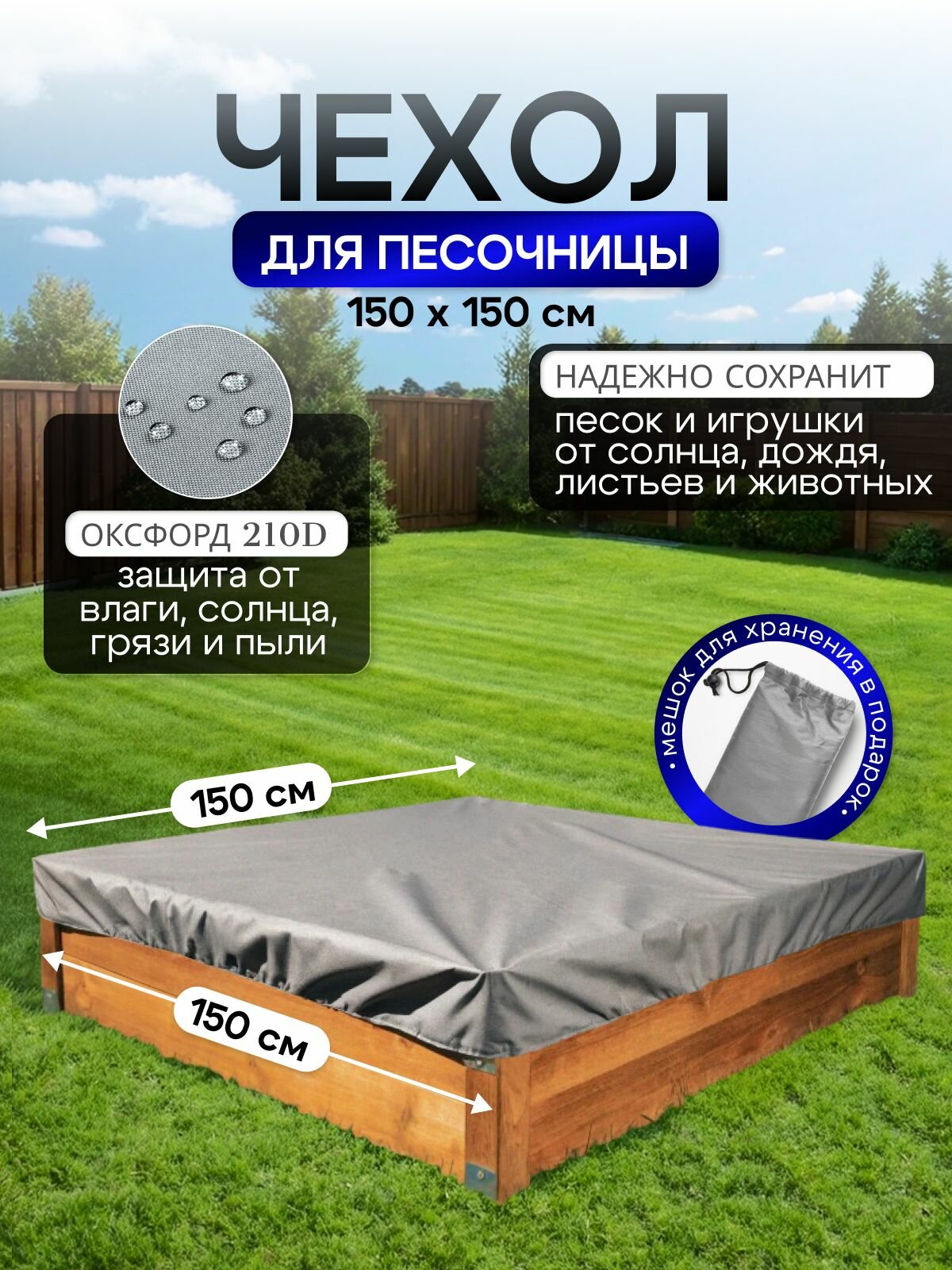 Чехол на песочницу 150*150 серый