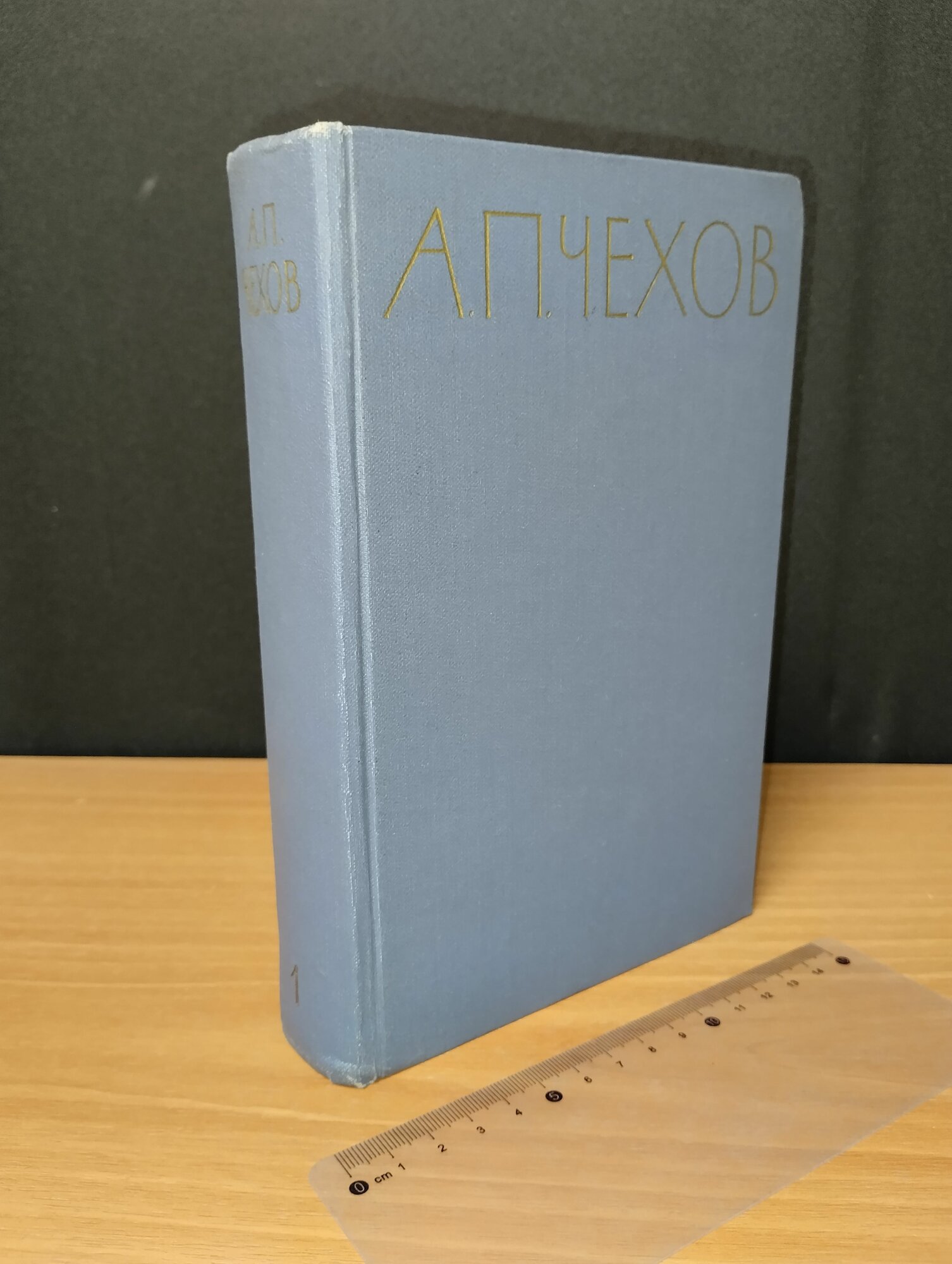 Избранные произведения в 3 томах. Том 1. Чехов Антон Павлович. 1962