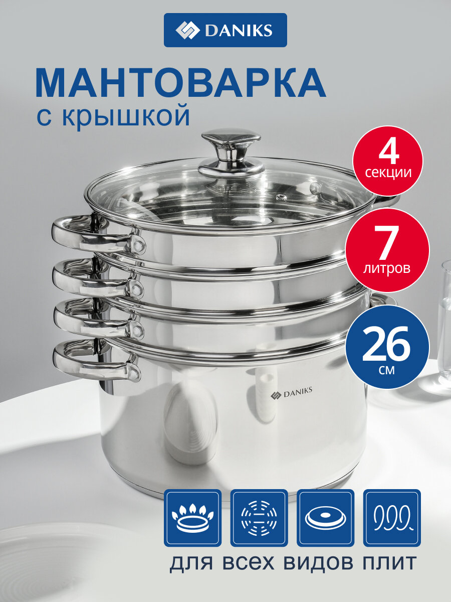 Мантоварка Daniks 26 см, 7 л, 4 секции, нержавеющая сталь, стекло