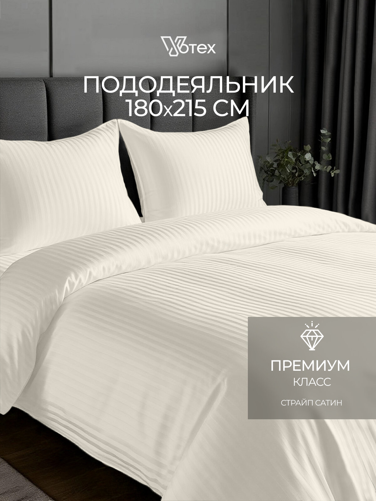 Пододеяльник Votex, страйп-сатин, кремовый, хлопок, 100%, 2 спальный, 180 х 215 см