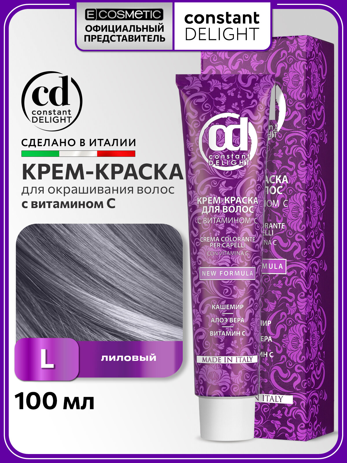 Краска для окрашивания волос CONSTANT DELIGHT с витамином C лиловый 100 мл