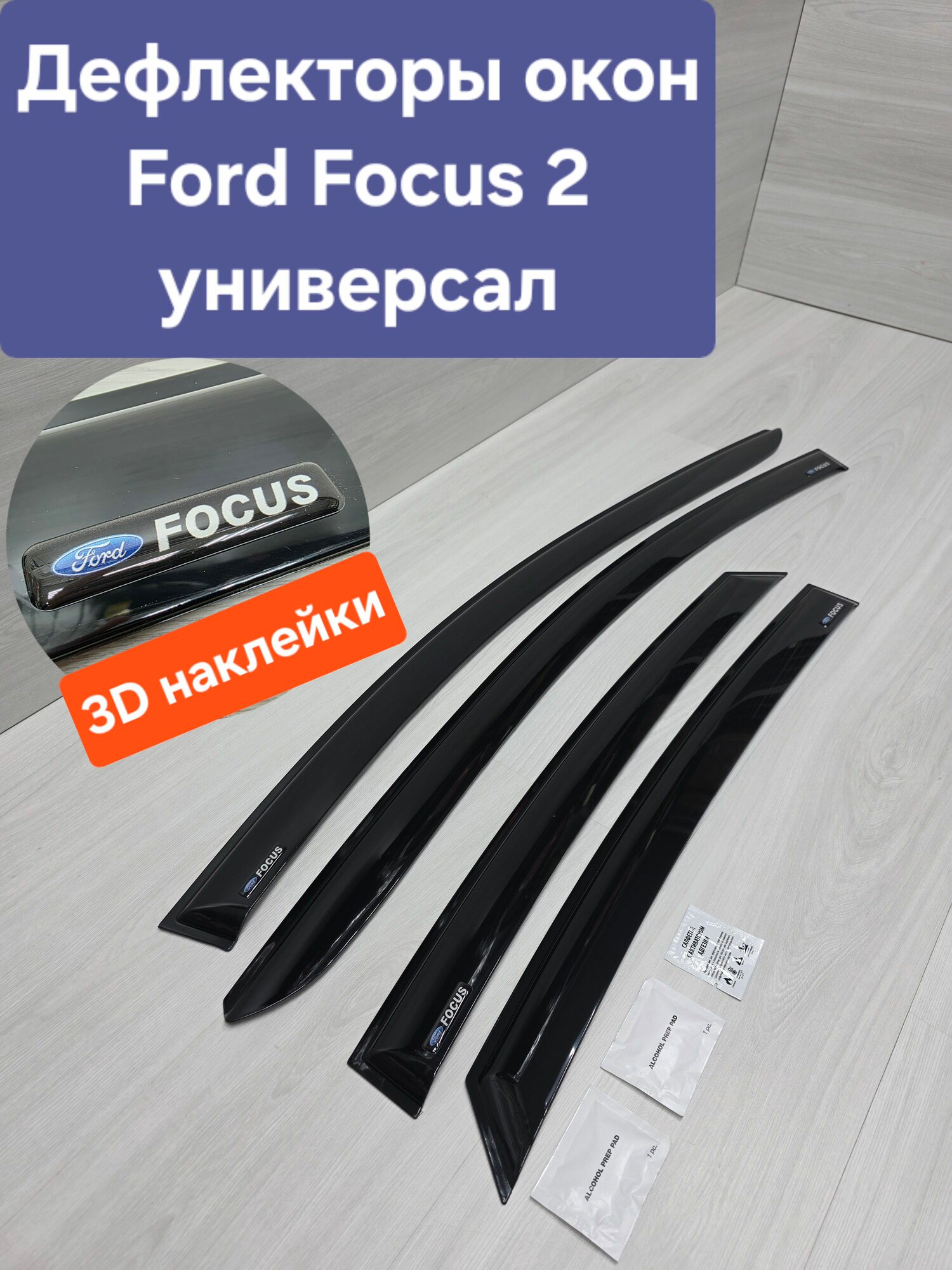 Ветровики (дефлекторы) окон Ford Focus 2 универсал (Форд Фокус 2)