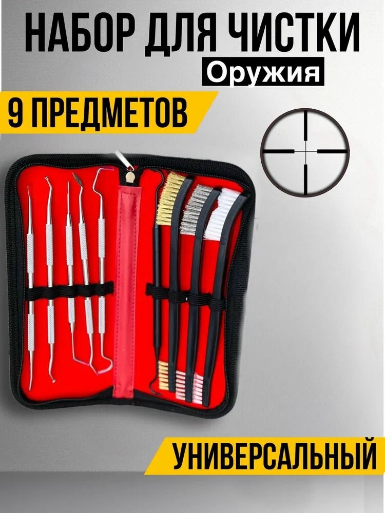 Набор для чистки оружия 9в1
