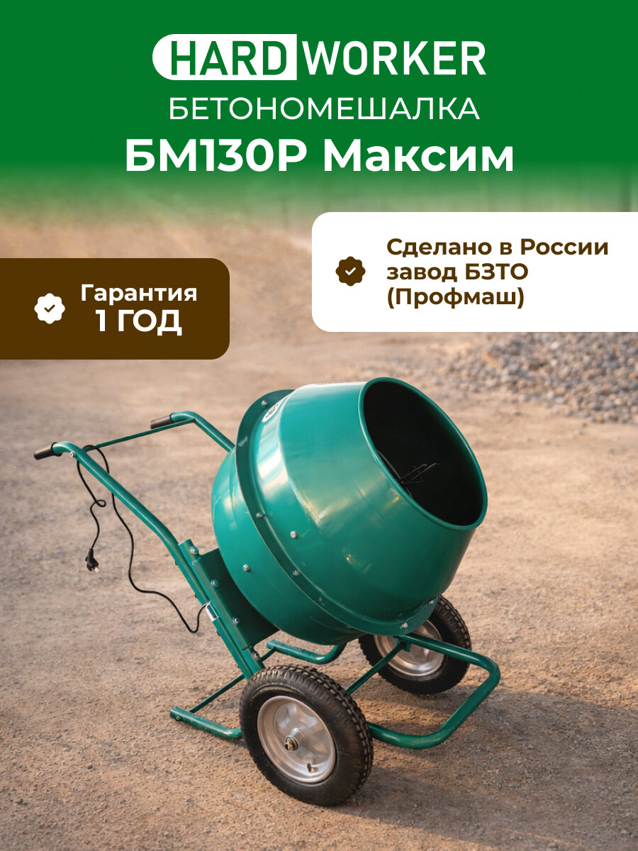 Бетономешалка HARD WORKER БМ130Р Максим, без венца, объем 130 литров, мощность 550 Вт, бетоносмеситель электрический