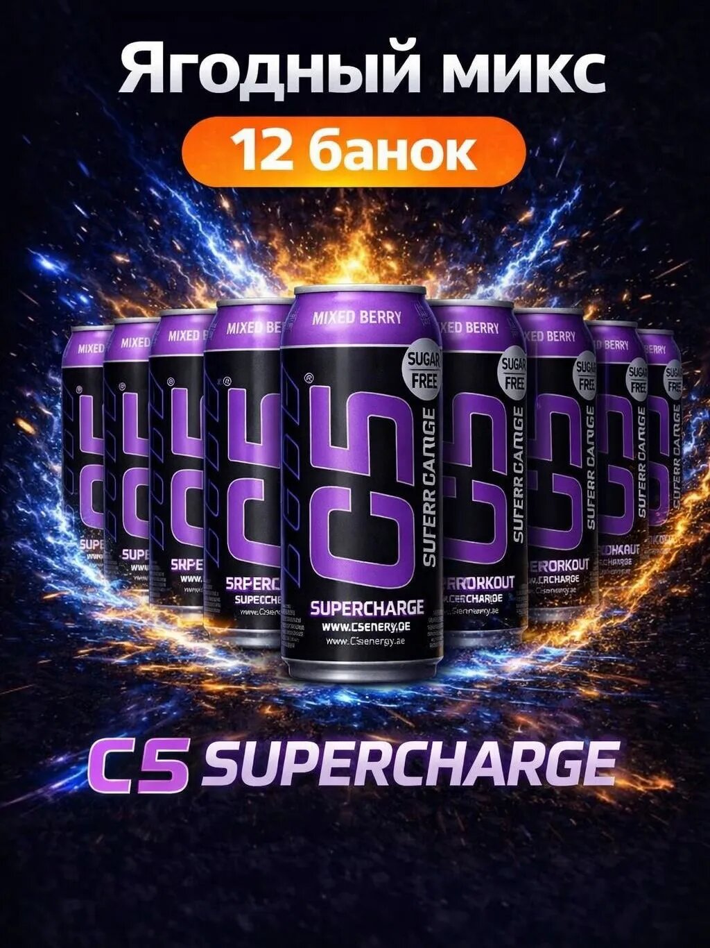 Спортивный тонизирующий напиток C5 SUPERCHARGE, ягодный микс, 0,473л/12 банок
