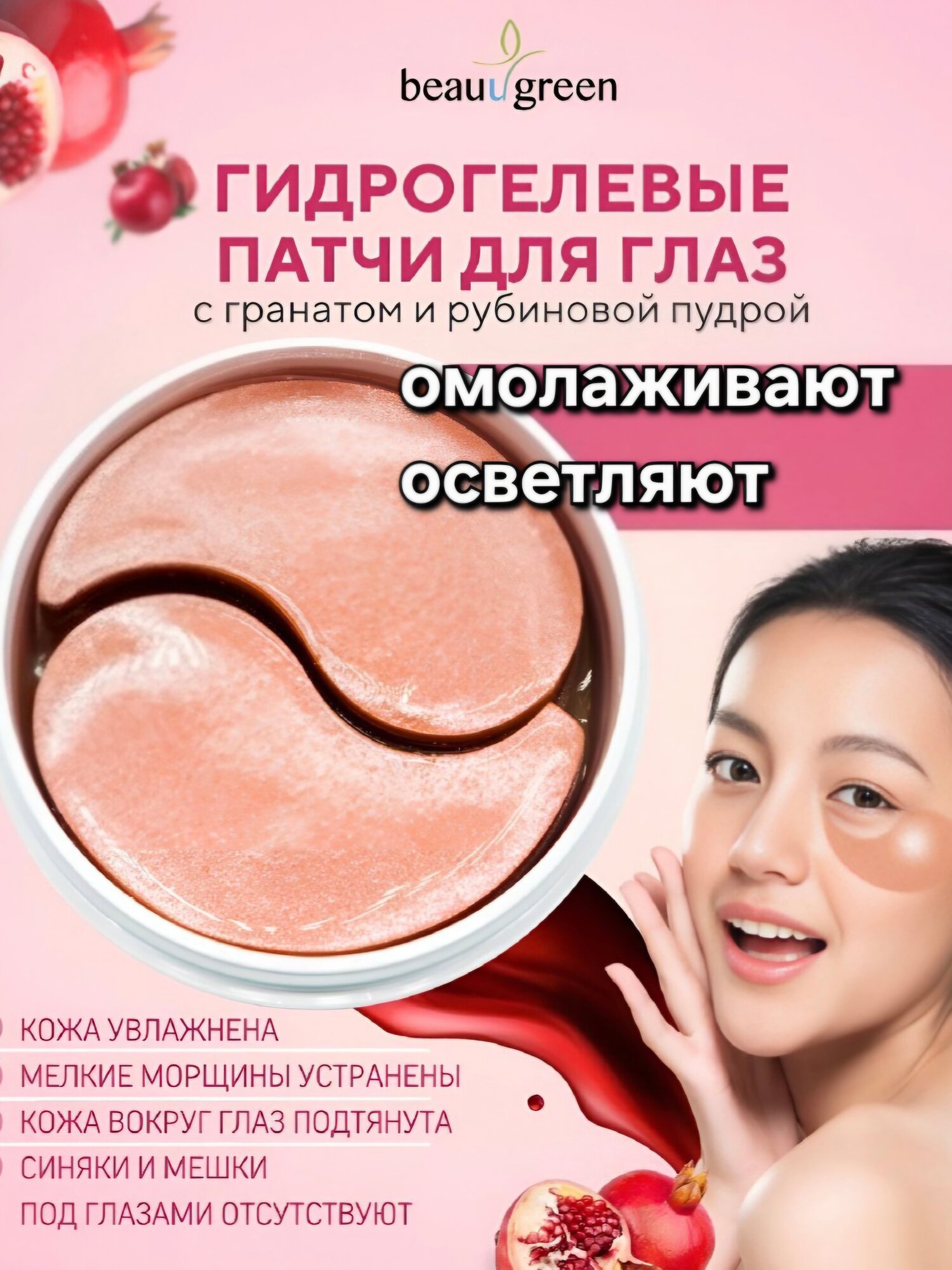 Beauugreen патчи для глаз с экстрактом граната и рубиновой пудрой, 60 шт. Оригинал.