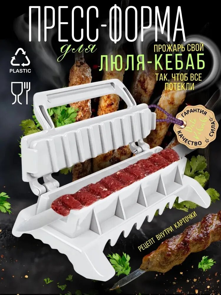 Форма для люля-кебаб из пластика, 1 шт. Пресс для приготовления на гриле и барбекю