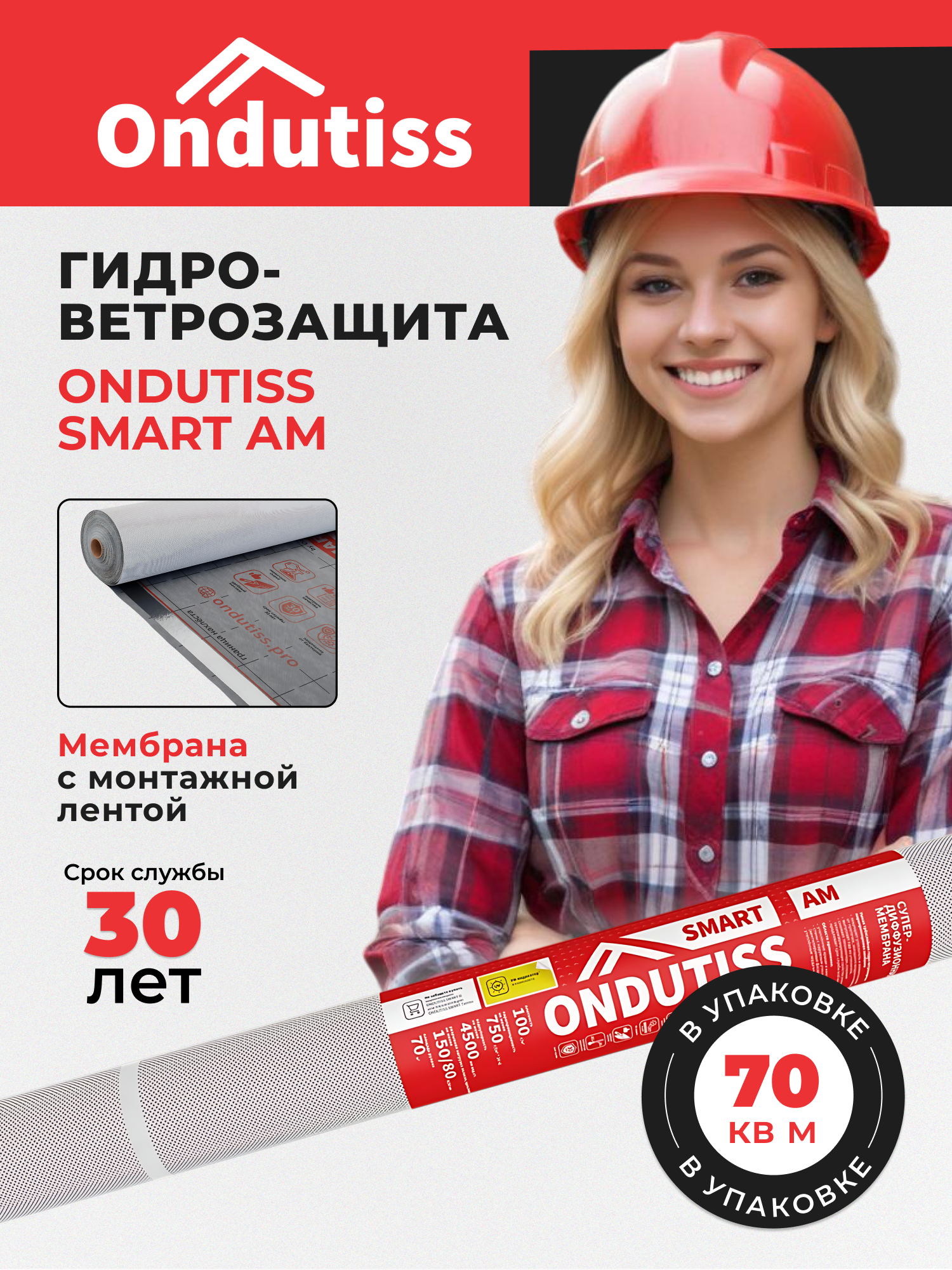 Супердиффузионная мембрана ONDUTISS SMART АМ 70м2, трехслойная гидро-ветрозащитная паропроницаемая мембрана с лентой