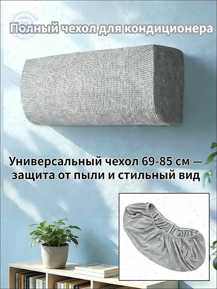 Защитный Чехол Для Кондиционера 75-96 См, Универсальный Настенный Чехол Для Внутренних Блоков