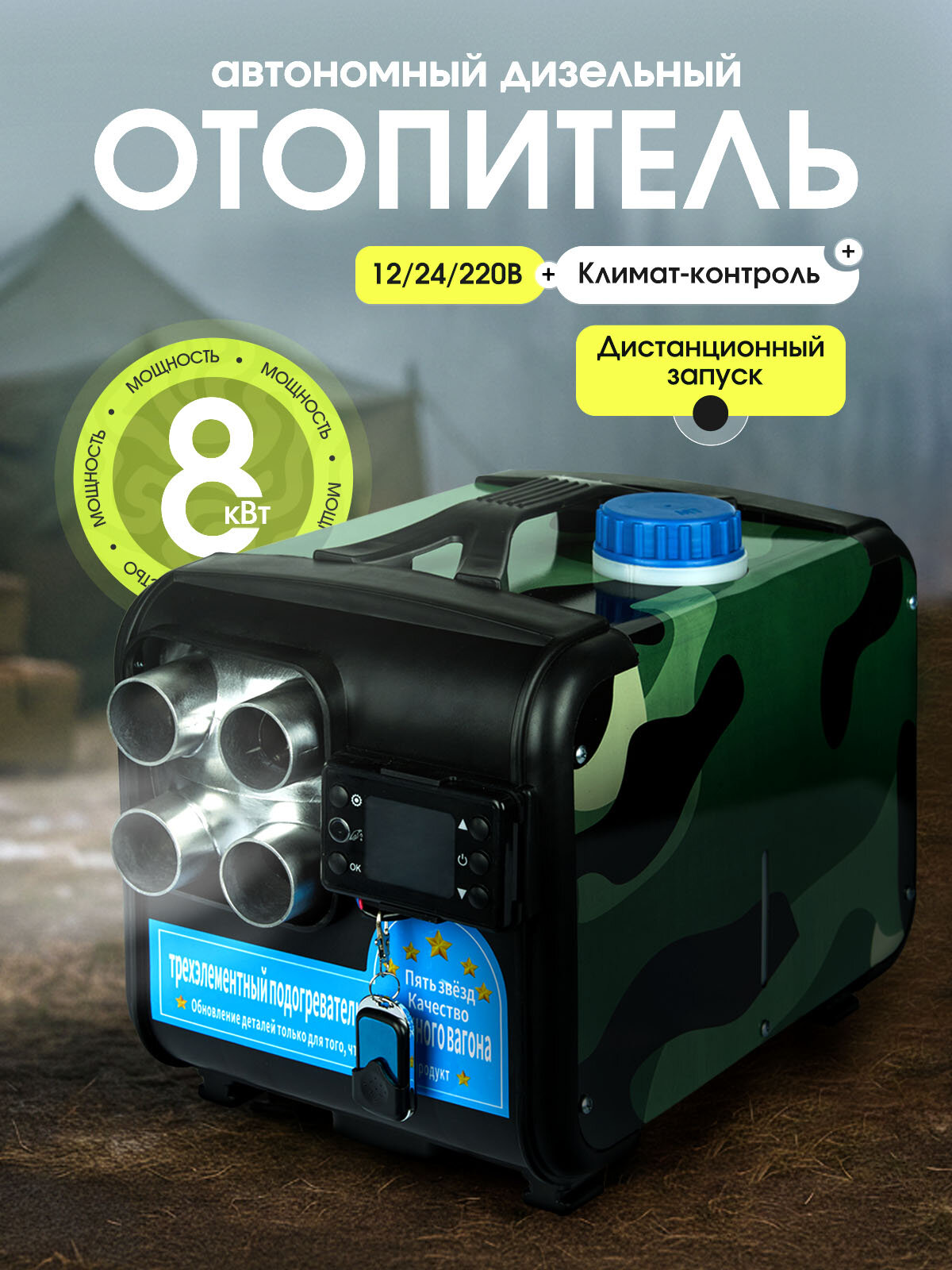 Переносной отопитель автономный дизельный, мощность 8кВт, 12В/24В/220В