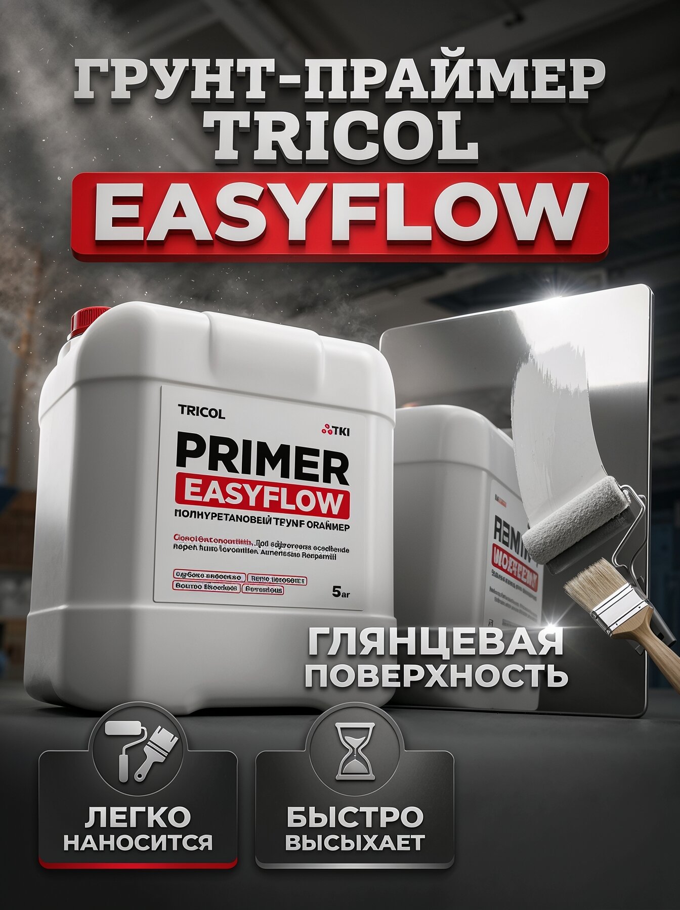 Грунт-праймер Tricol primer easyflow 5кг