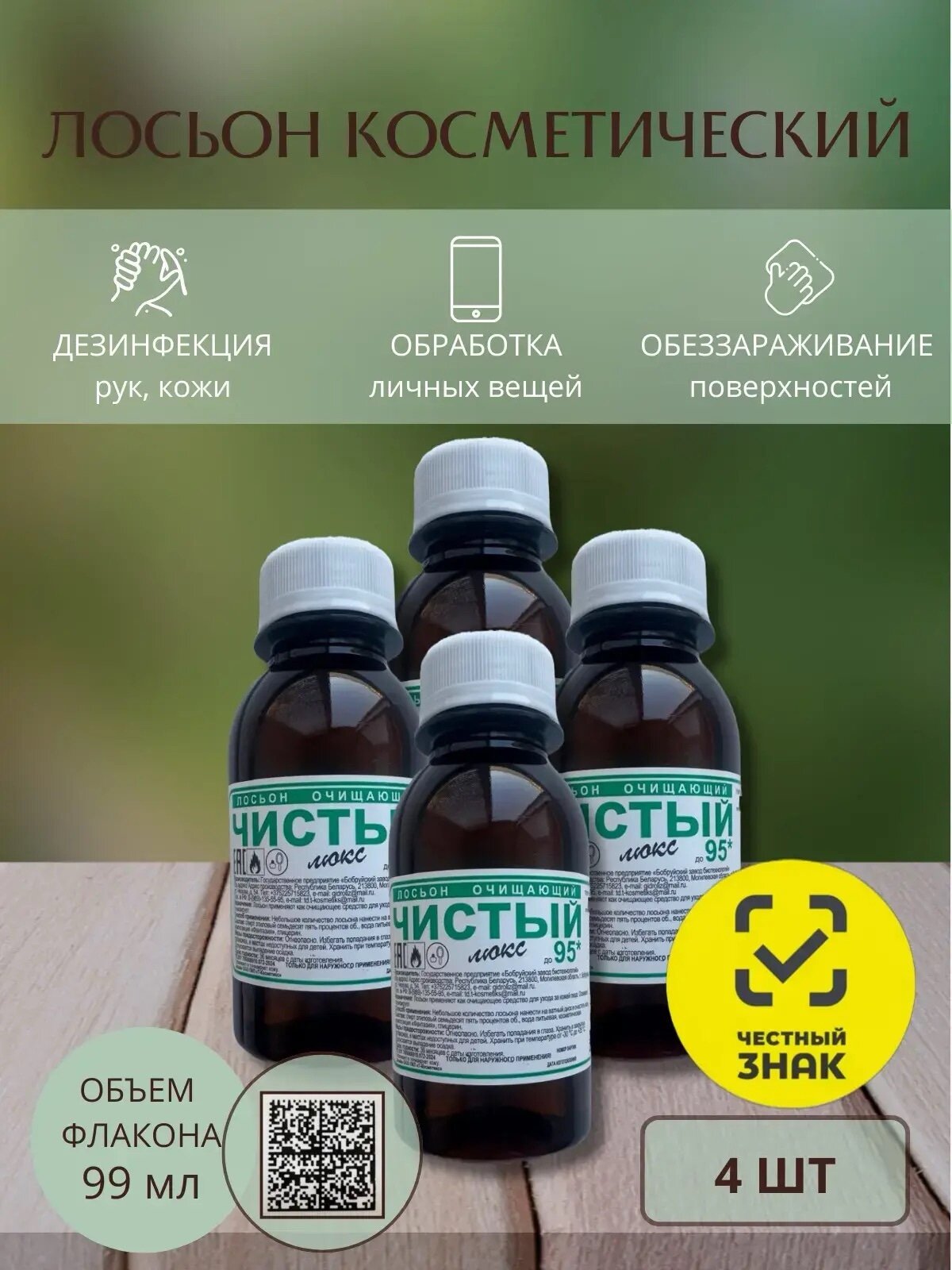 Лосьон косметический (зеленая этикетка) 99 мл, 4шт, пластик