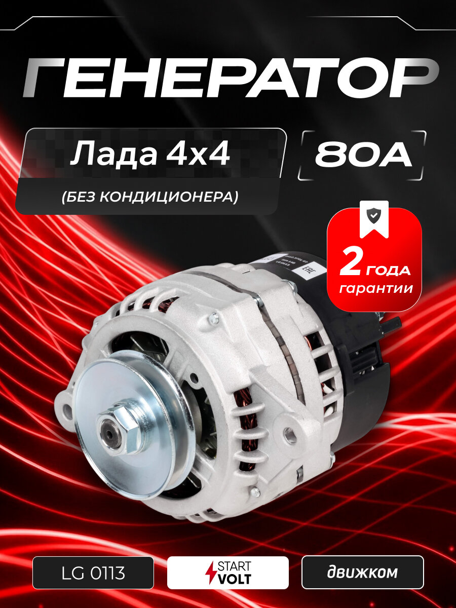 Генератор ВАЗ-21214 (LADA 4x4) инж. 80А (STARTVOLT) LG 0113