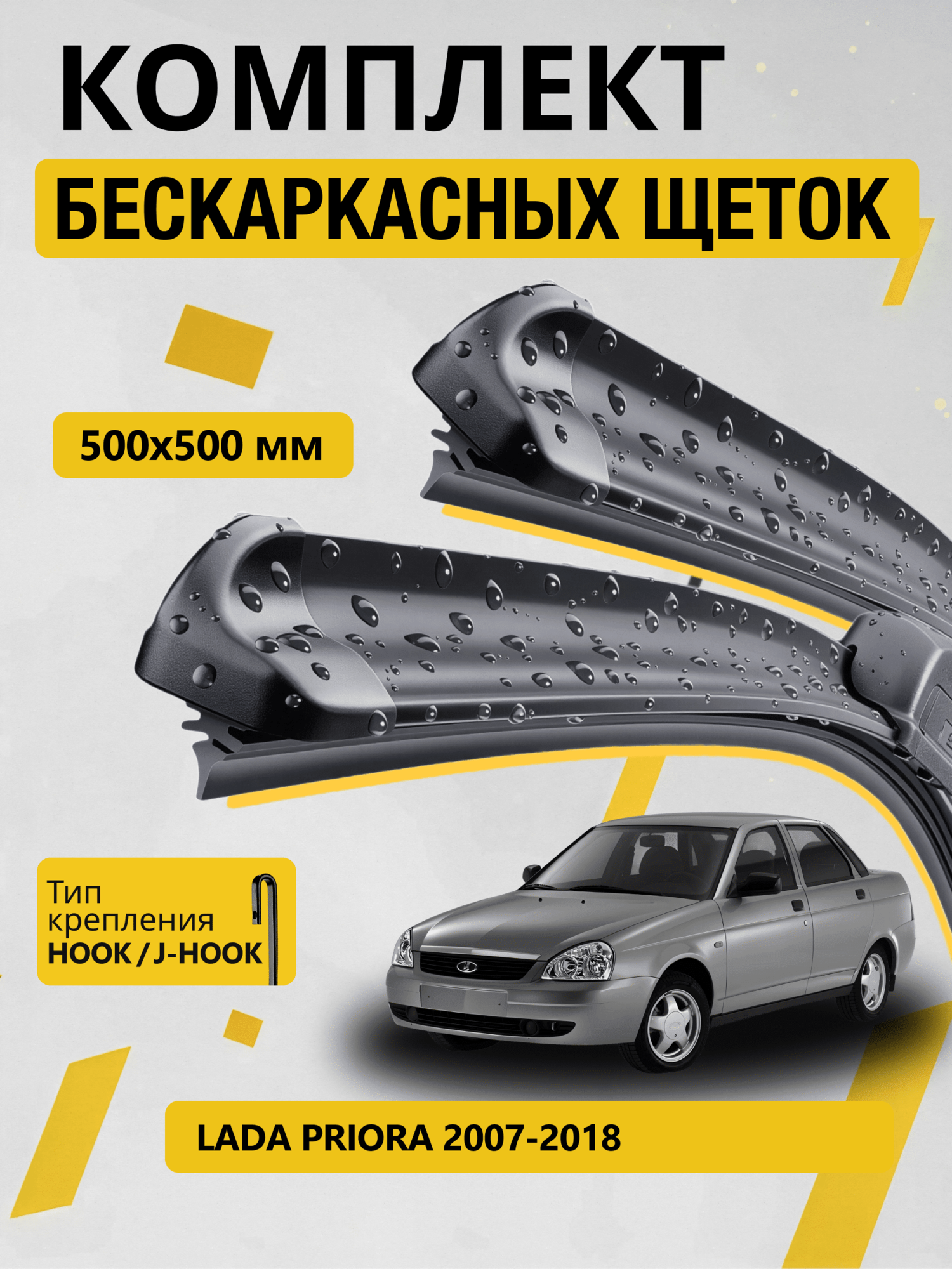 Комплект бескаркасных щеток стеклоочистителя SUFIX для Lada Priora (2007-2018), 500 и 500 мм