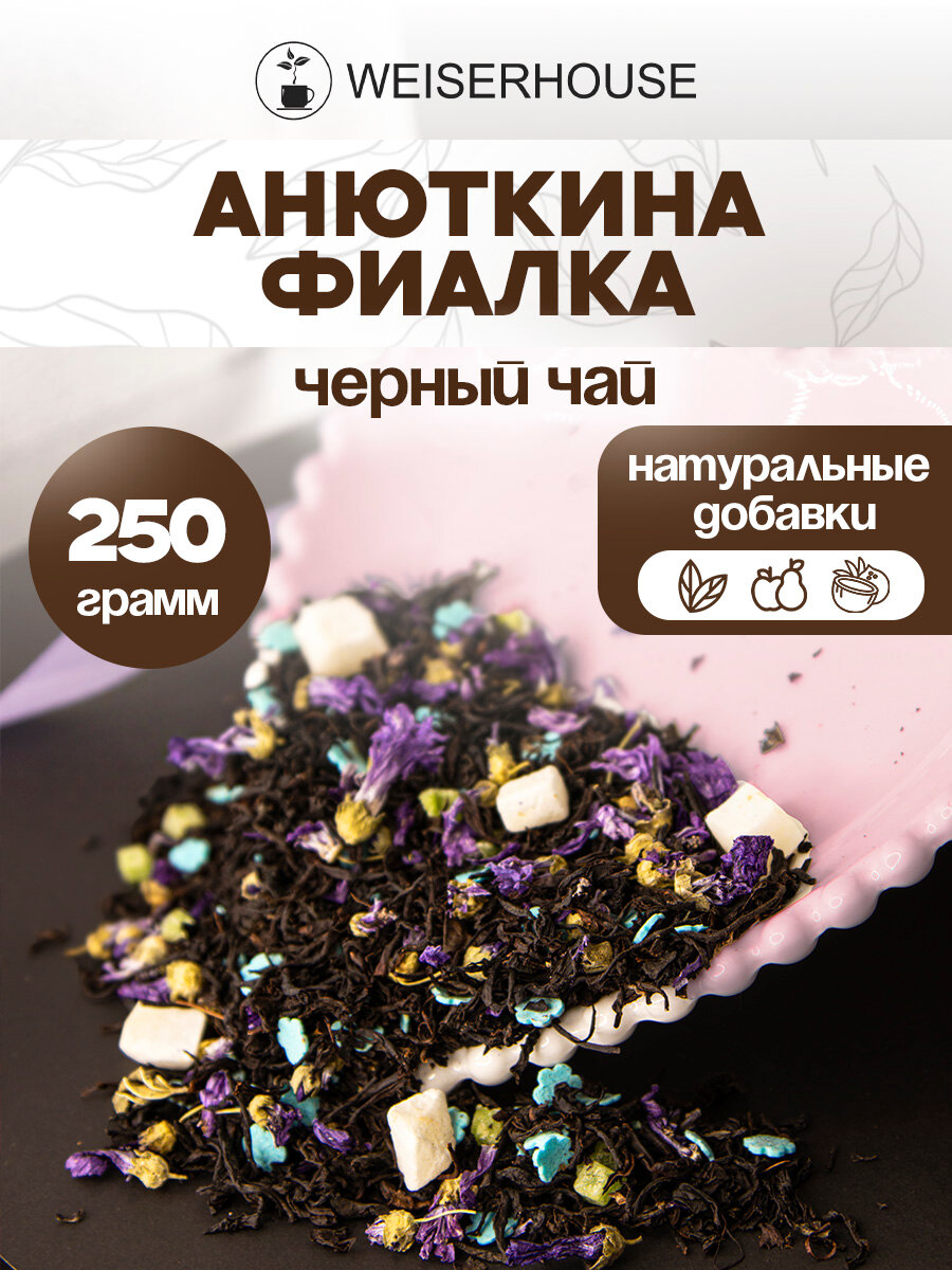 Чай черный "Анюткина фиалка" WEISERHOUSE с кокосом, киви и лепестками мальвы, 250 г