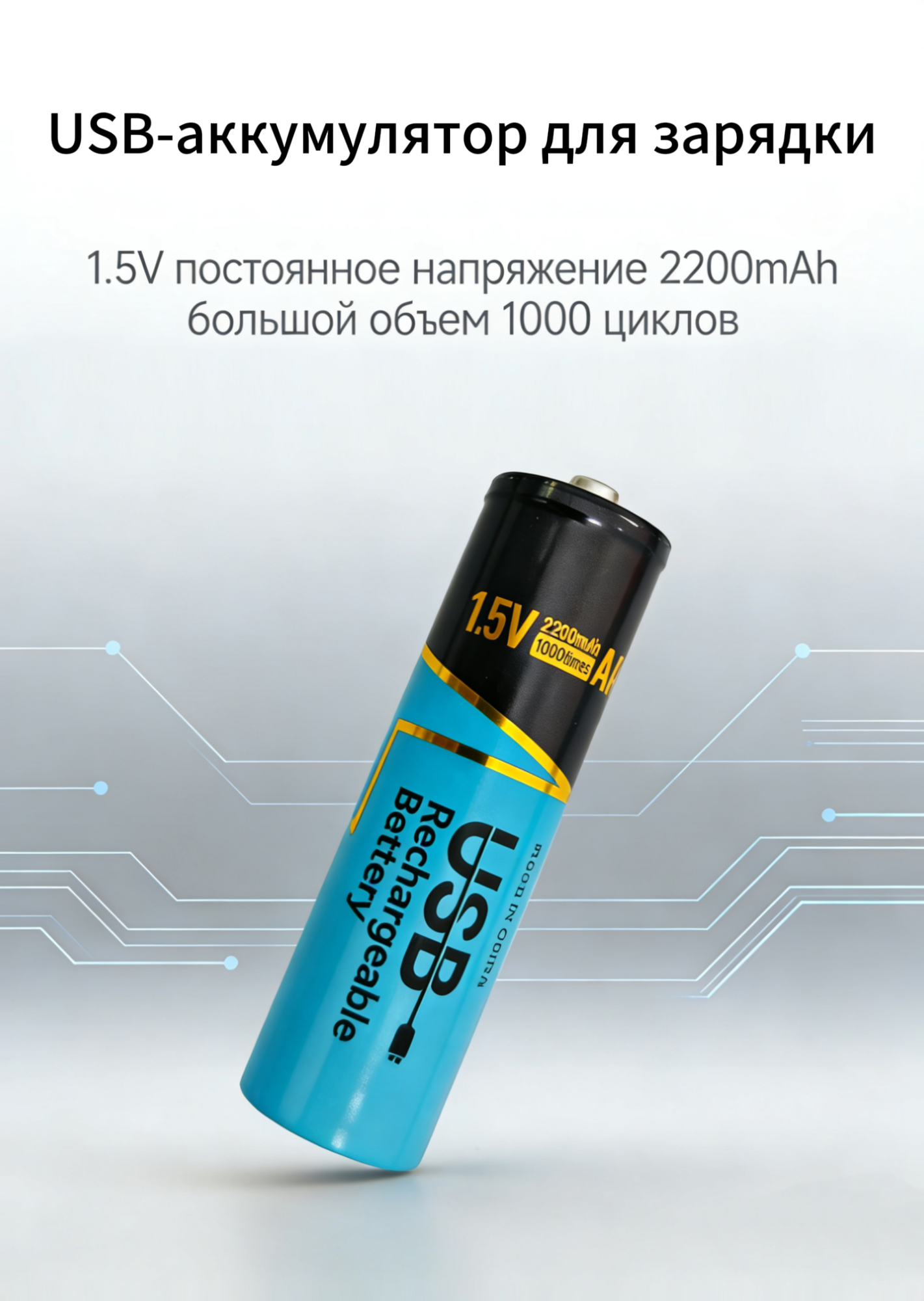 AA, 4 шт, 1.5V 2200mAh, USB Rechargeable battery, Type-C Fast Charge 4 батарейки