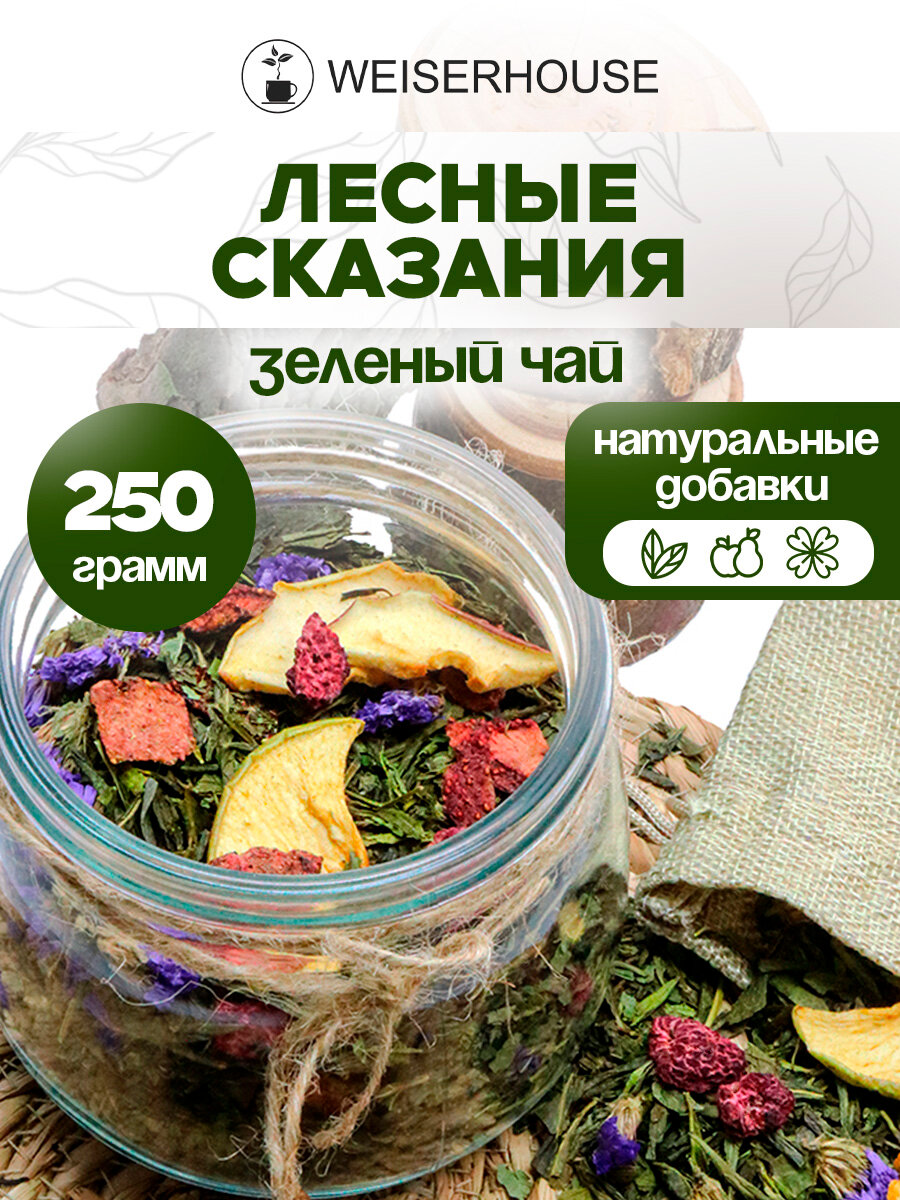 Зеленый чай "Лесные сказания" WEISERHOUSE с клубникой, малиной и яблоком, ароматный ягодный чай, 250 г