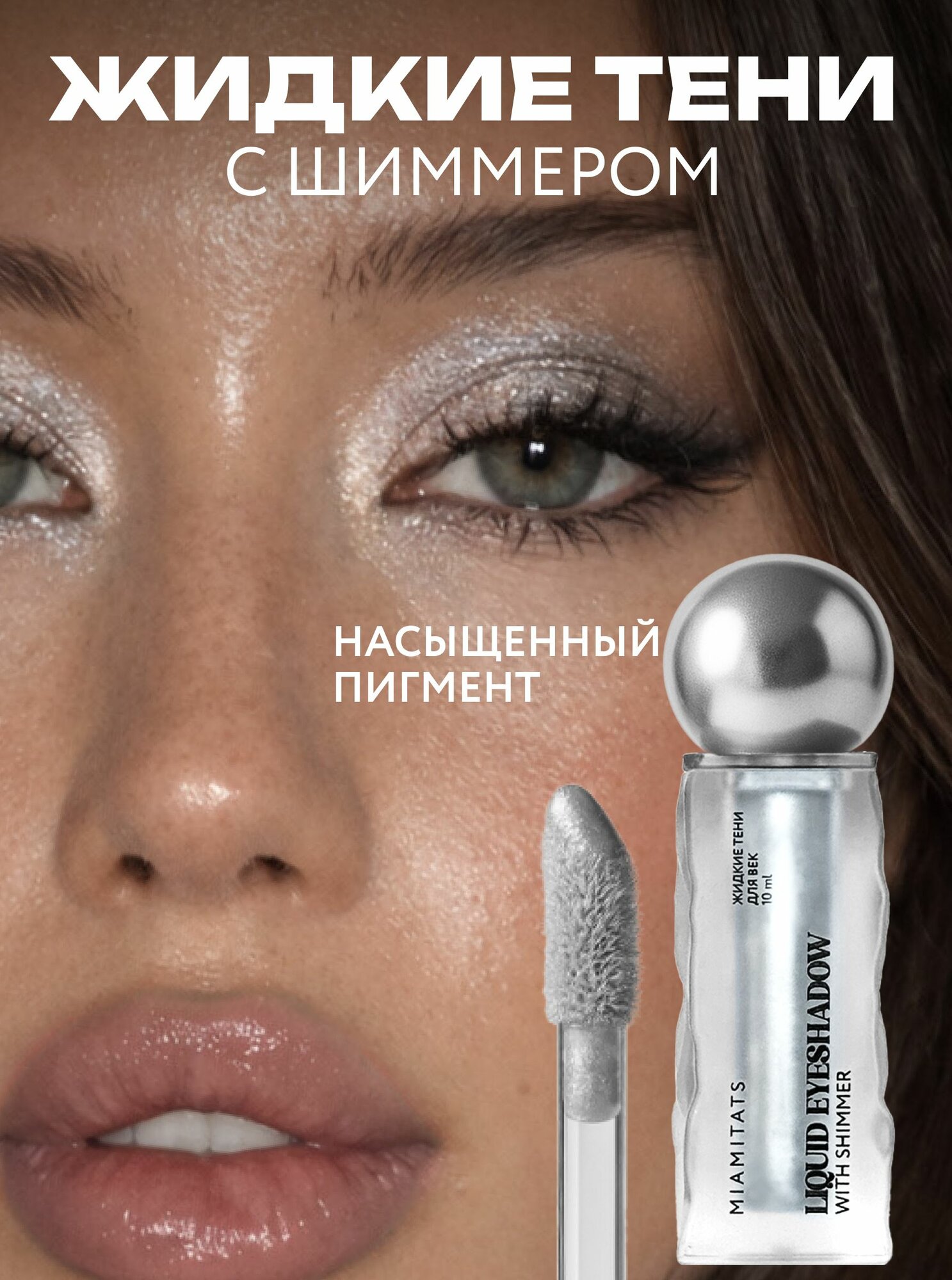 Жидкие тени с шиммером Metal muse