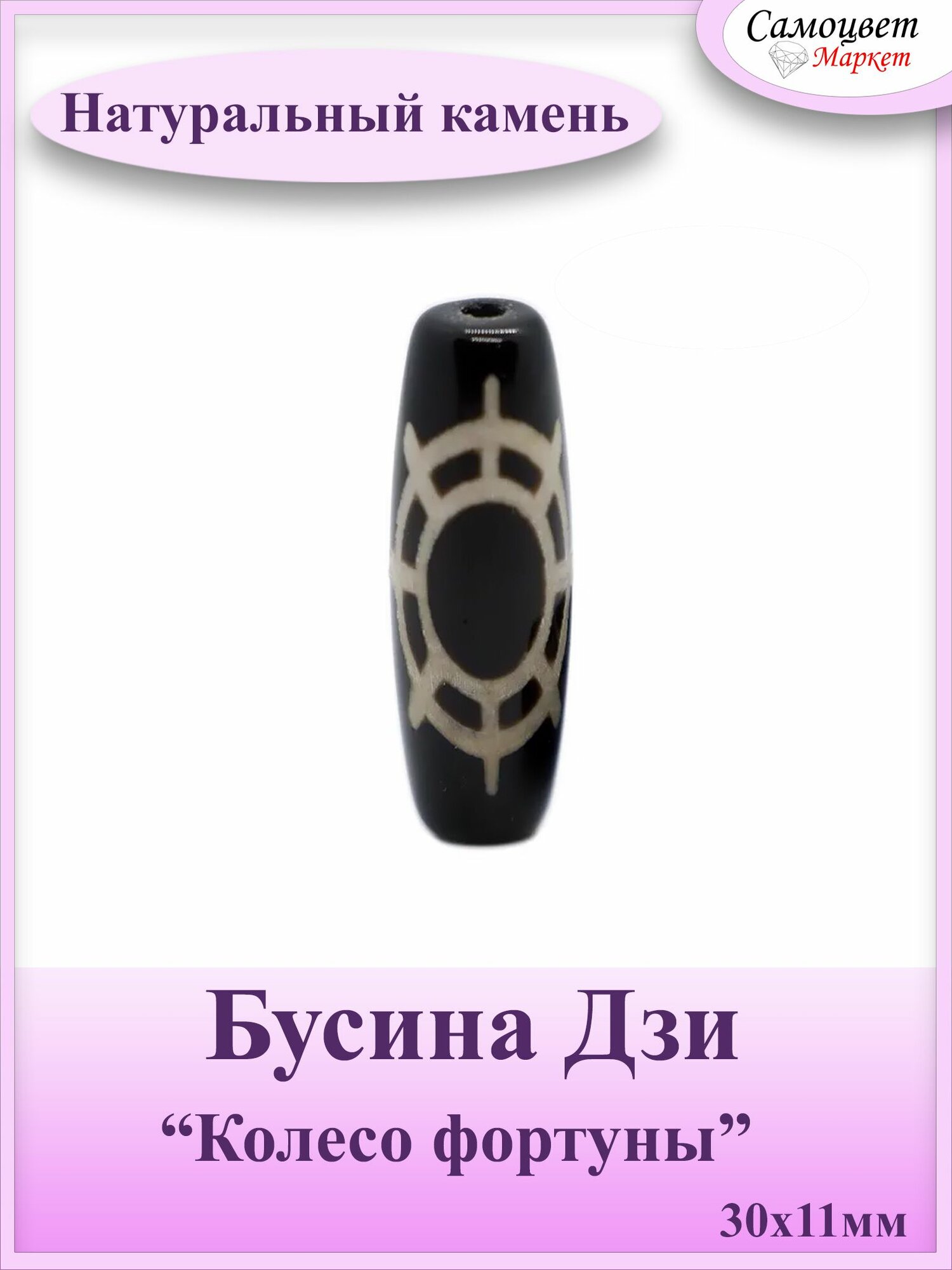 Бусины Дзи "Колесо Фортуны" Агат черный, 11х30 мм