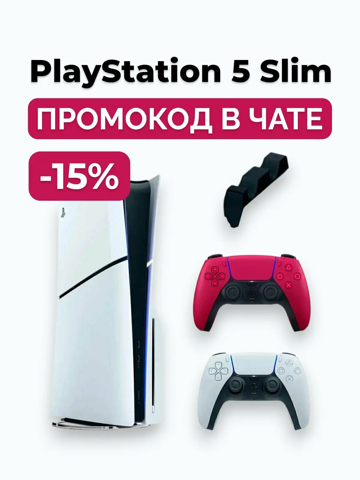 Игровая приставка Sony PlayStation 5 Slim, 1ТБ(с дисководом), 2й геймпад красный + Зарядная станция Sony DualSense, вилка Type A