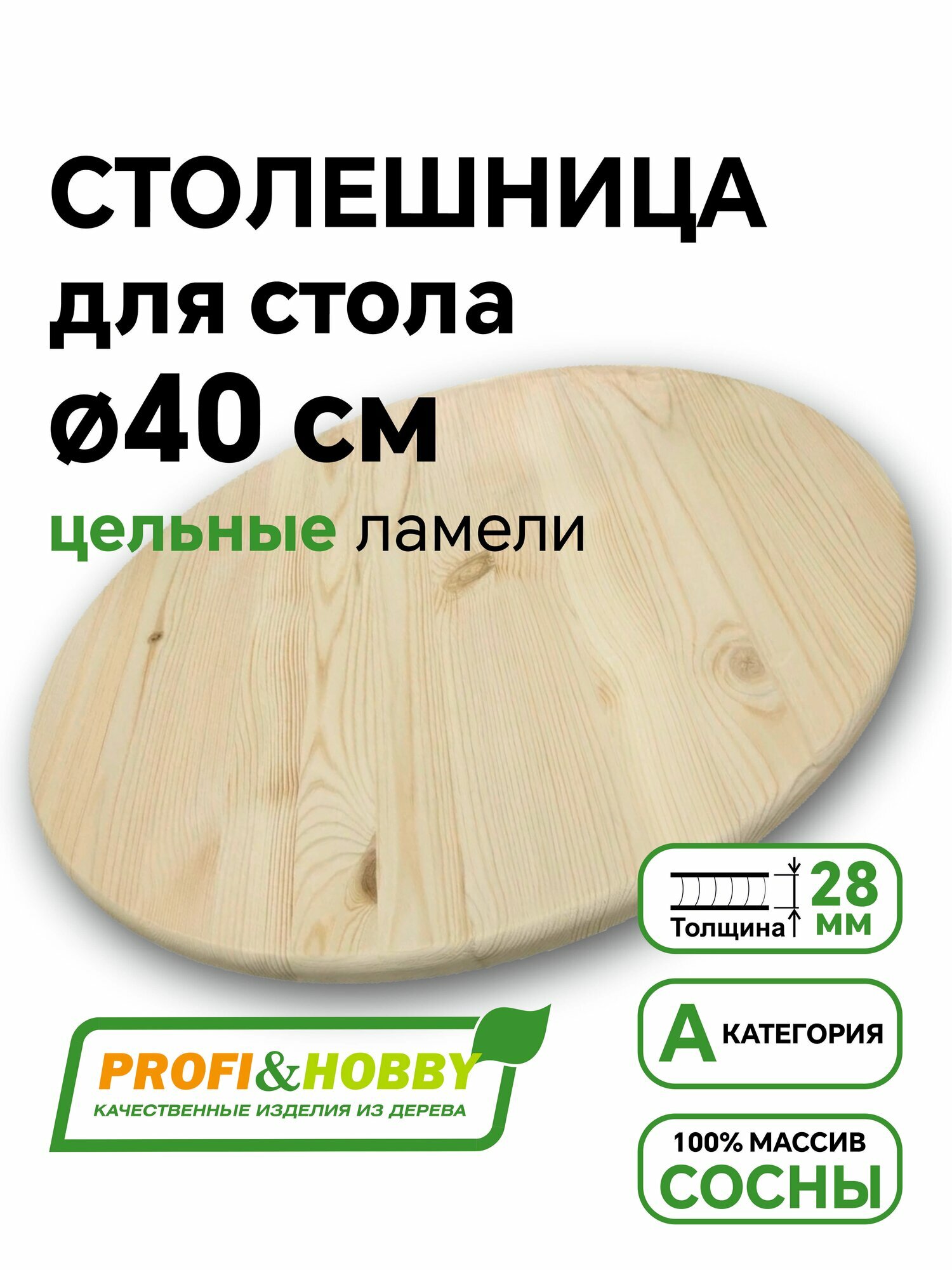 Столешница для стола круглая 40 см, хвоя А цельноламельный, Profi&Hobby