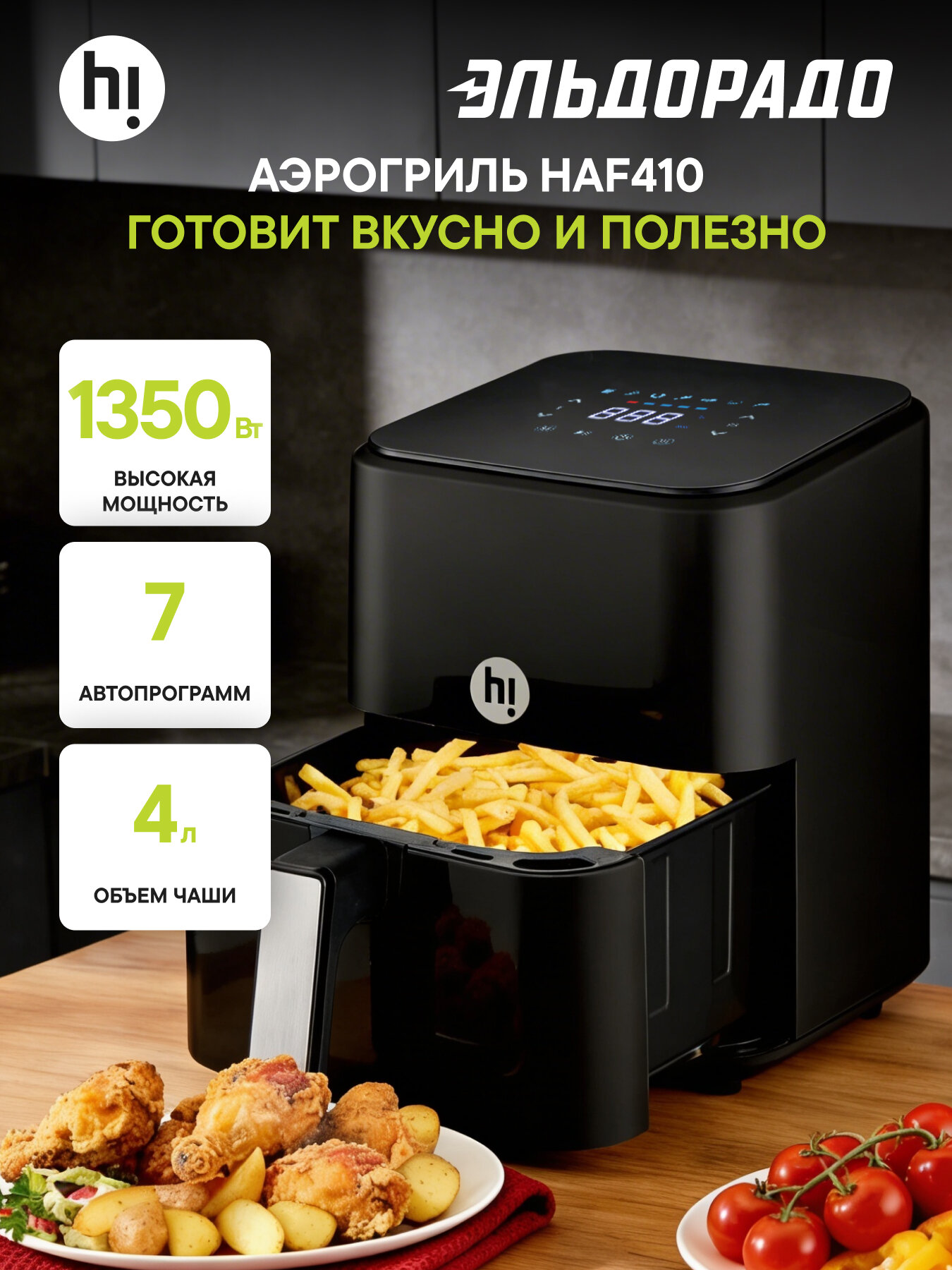 Аэрогриль Hi HAF410