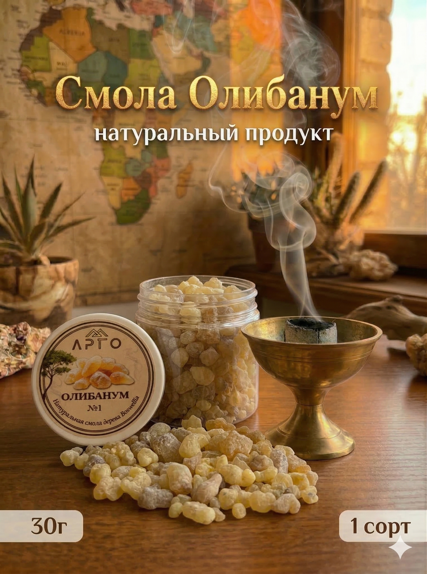 Смола Олибанум (ладан), очищенная, 1 сорт, 6-10 мм, банка 30гр.