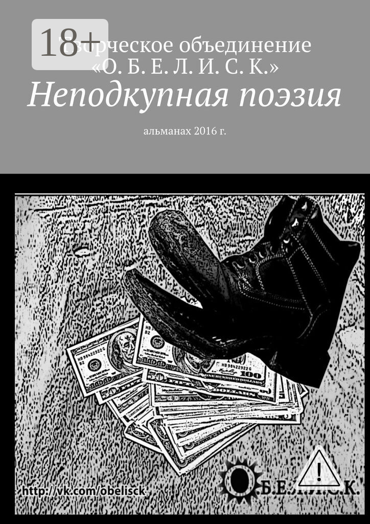 Неподкупная поэзия