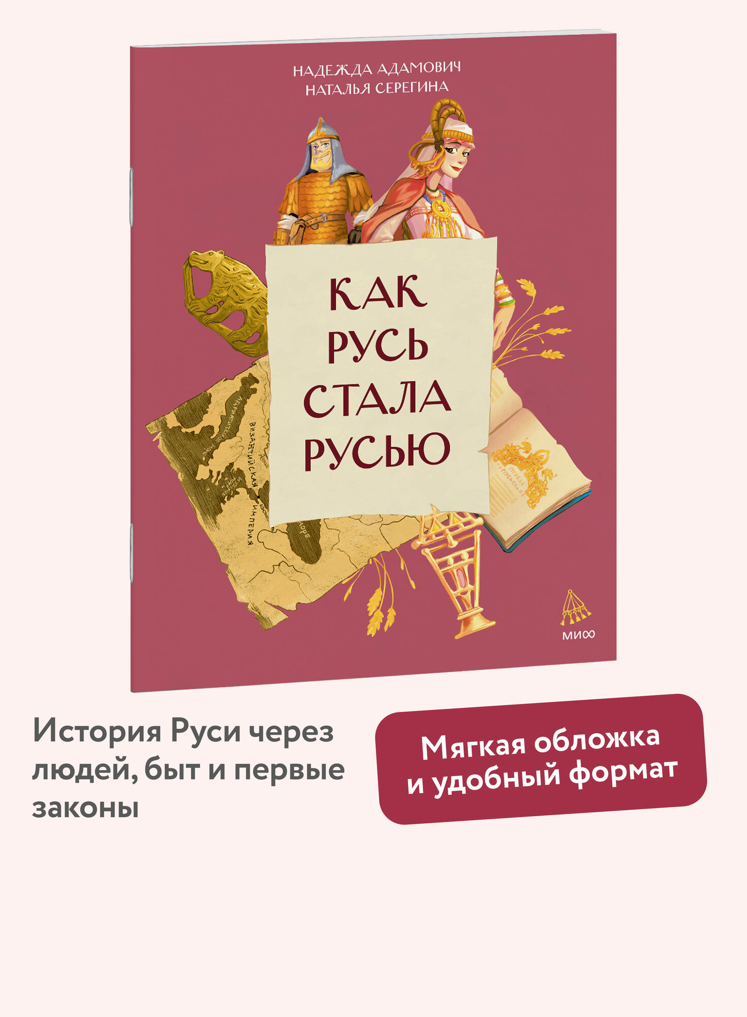 Надежда Адамович, Наталья Серегина. Как Русь стала Русью