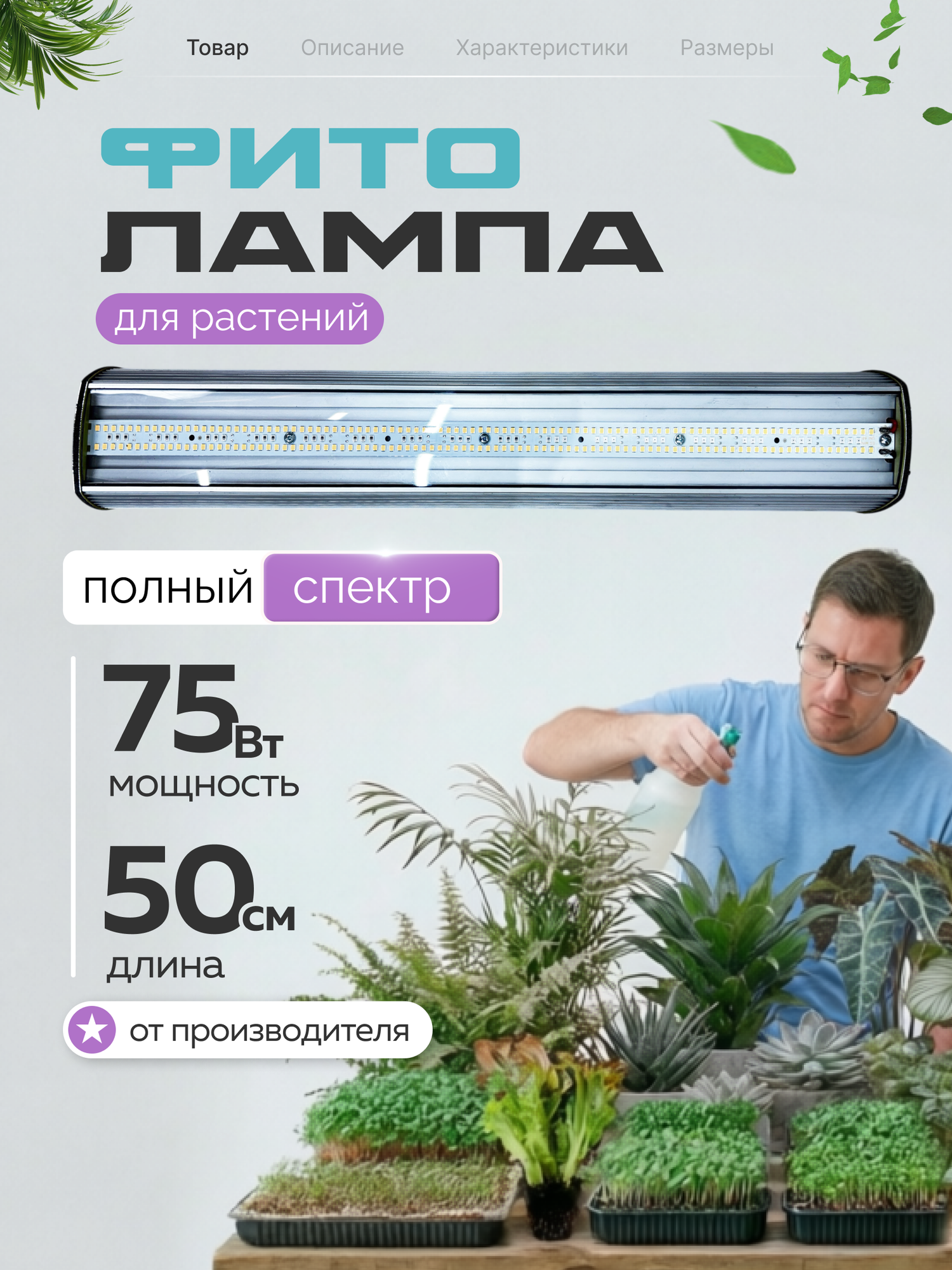 Фитосветильник линейный FITON СG 75 Вт 500 мм полный спектр без линз, фитолампа для растений