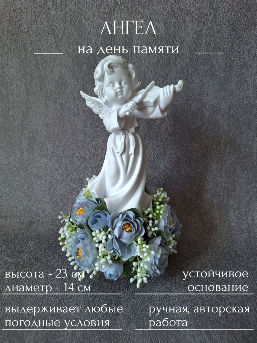 Композиция с искусственными цветами на кладбище "Ангелочек со скрипкой" 23 х 14 см