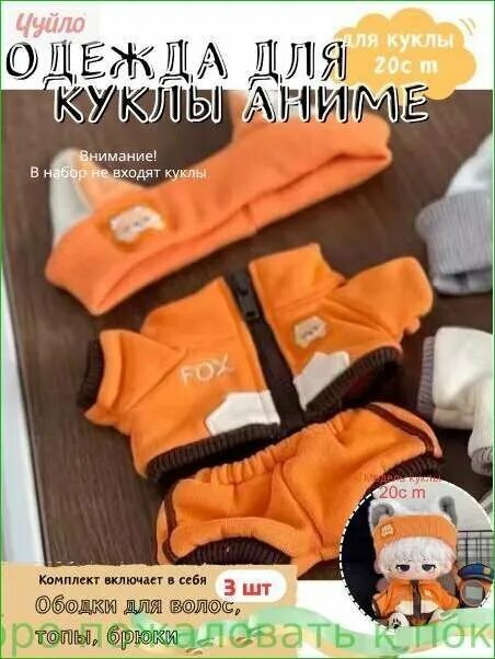 Одежда для кукол аниме 20см 3 предмета fox and wolf, комплект для куклы