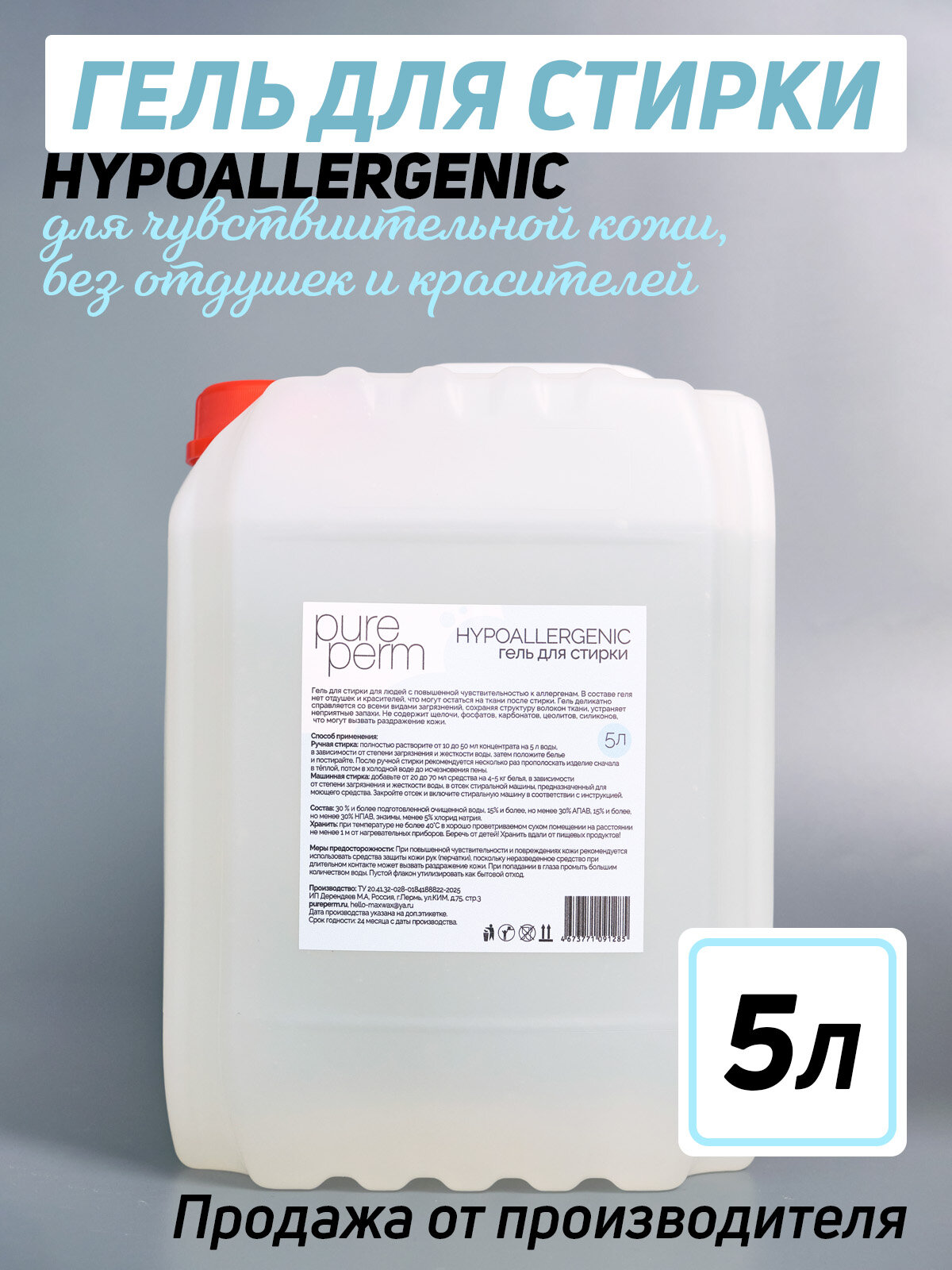 Гель для стирки Pure Perm Hypoallergenic, 5л