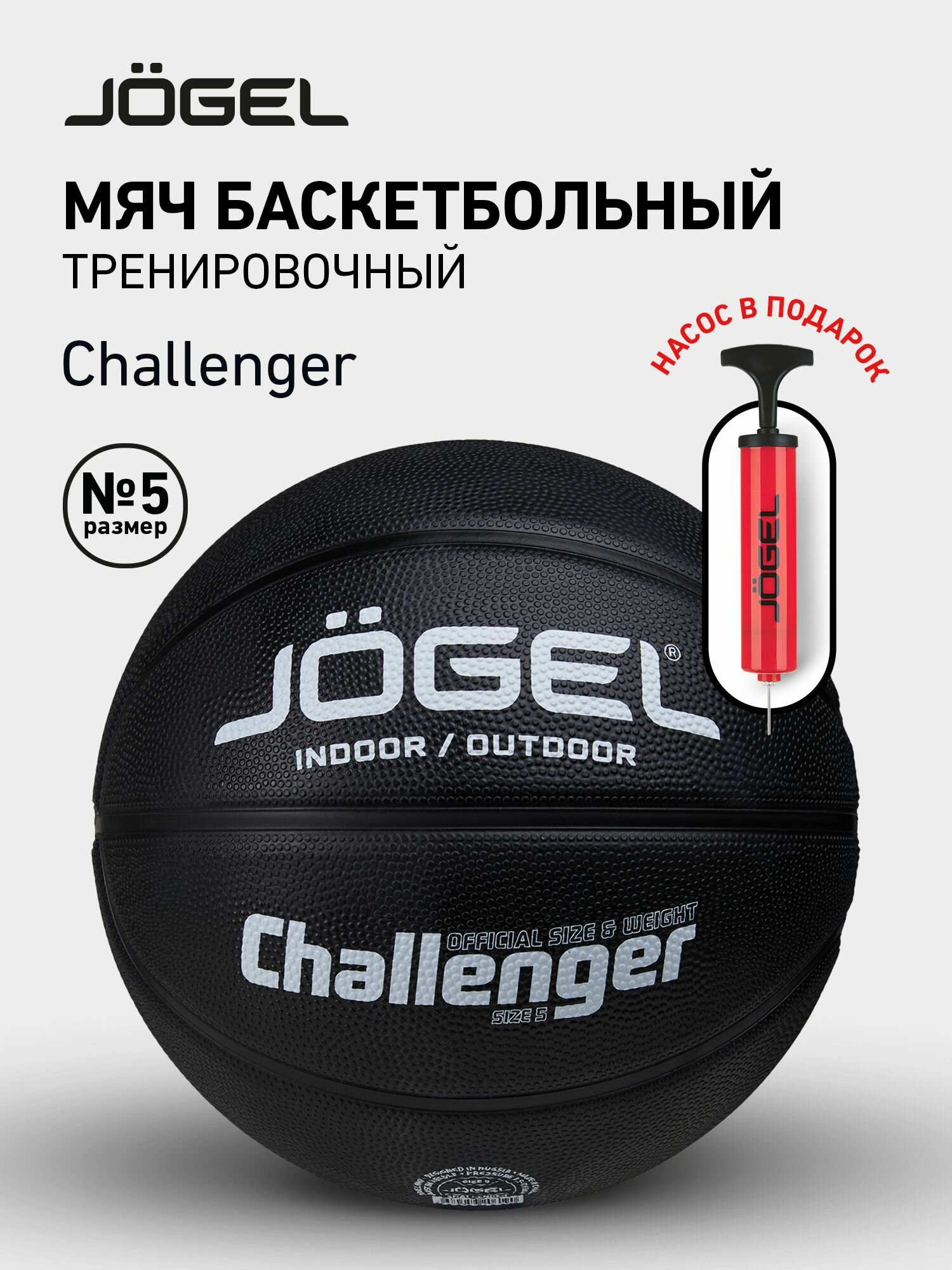 Баскетбольный мяч Jogel Challenger с насосом, цвет черный, размер 5