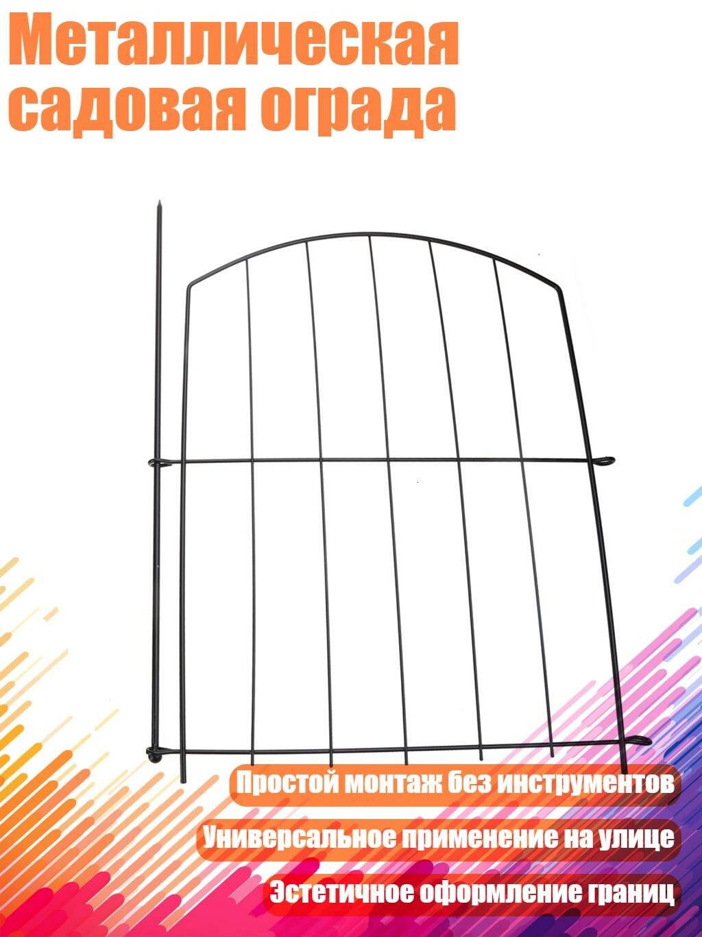 Металлическая садовая ограда
