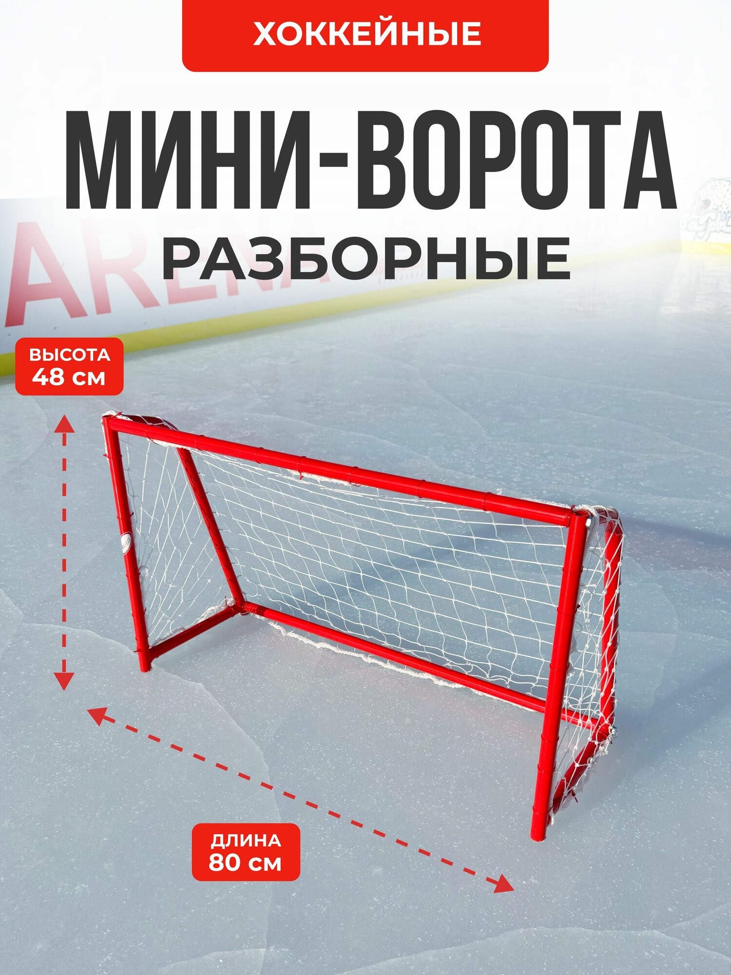 Ворота хоккейные мини разборные с сеткой
