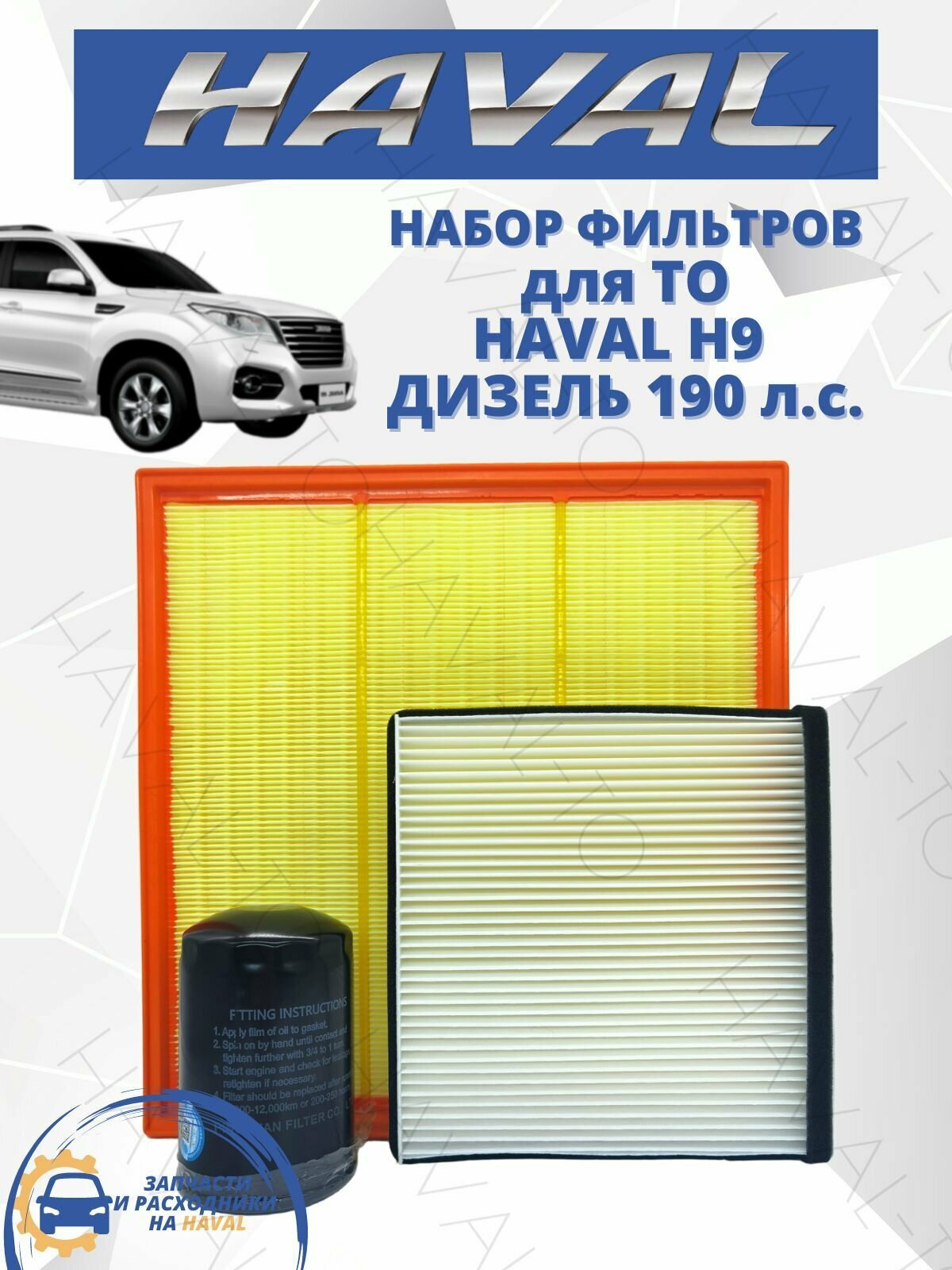 Набор фильтров для ТО комплект HAVAL H9 дизель Хавал Н9 1 поколение