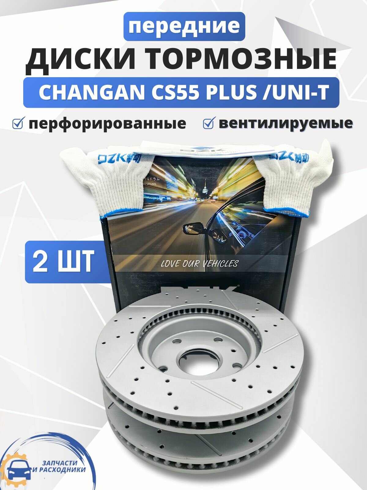 Диски тормозные передние Changan CS55, CS55 plus, Uni-T перфорированные, вентилируемые 2 шт. DZK