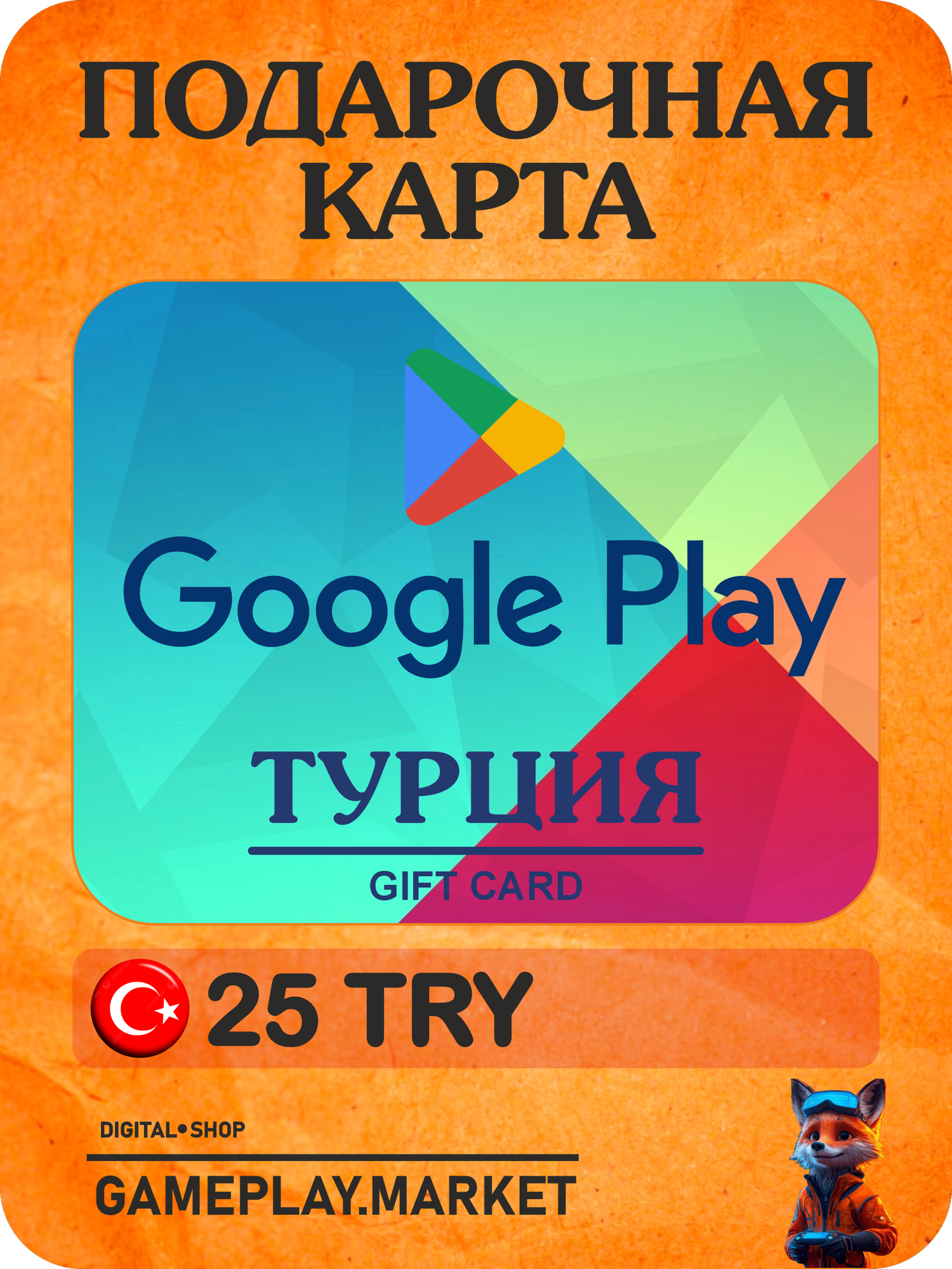 Подарочная карта Google Play 25 TRY Турция / TRY 25 Google Play gift card TR