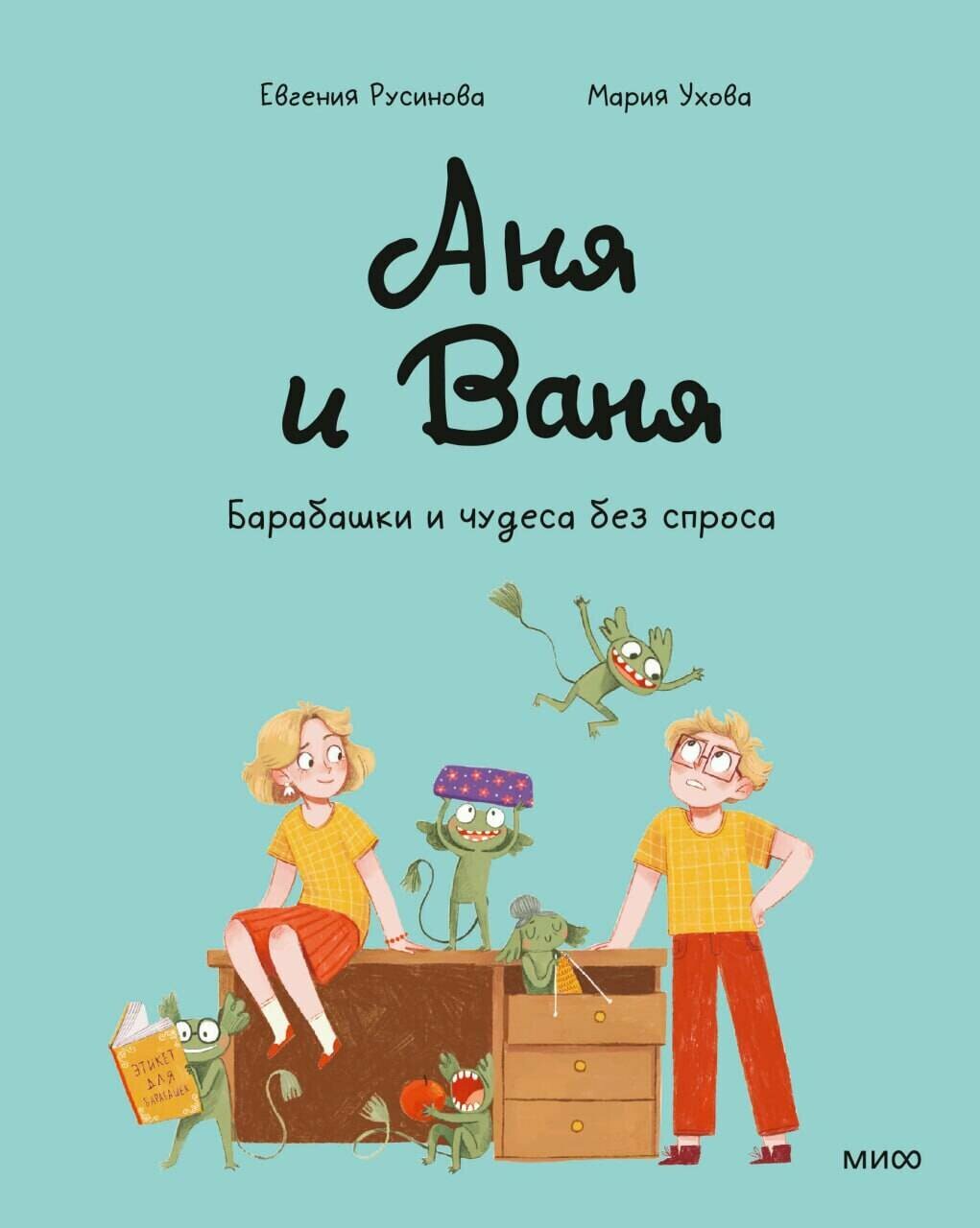 Книга "Аня и Ваня. Барабашки и чудеса без спроса", автор Русинова Е, издательство Манн, Иванов и Фербер