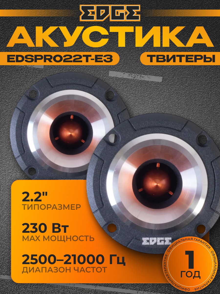 Автомобильные колонки EDGE EDSPRO22T-E3, твитеры 7.6 см (3 дюйм.)
