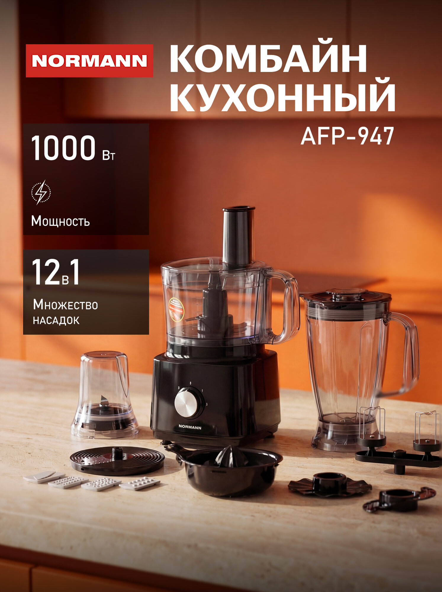 Кухонный комбайн NORMANN AFP-947, 1000 Вт, 12 функций, с мясорубкой, черный